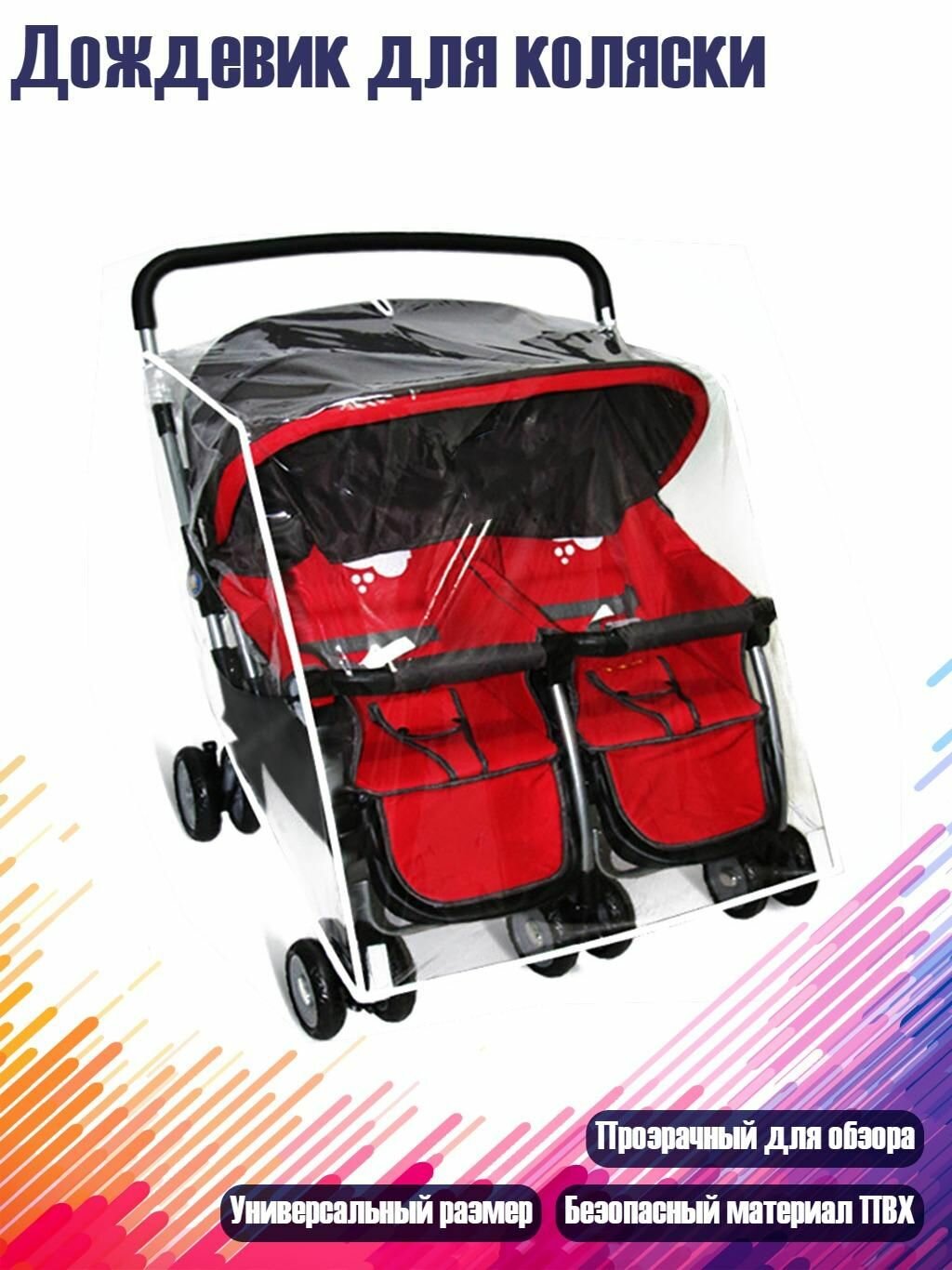 Дождевик для коляски, - Левое и правое сиденья
