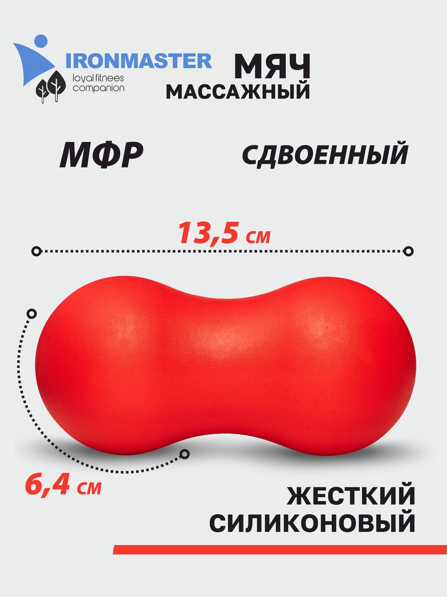 Массажный мяч для МФР силиконовый сдвоенный IR97039B IRONMASTER