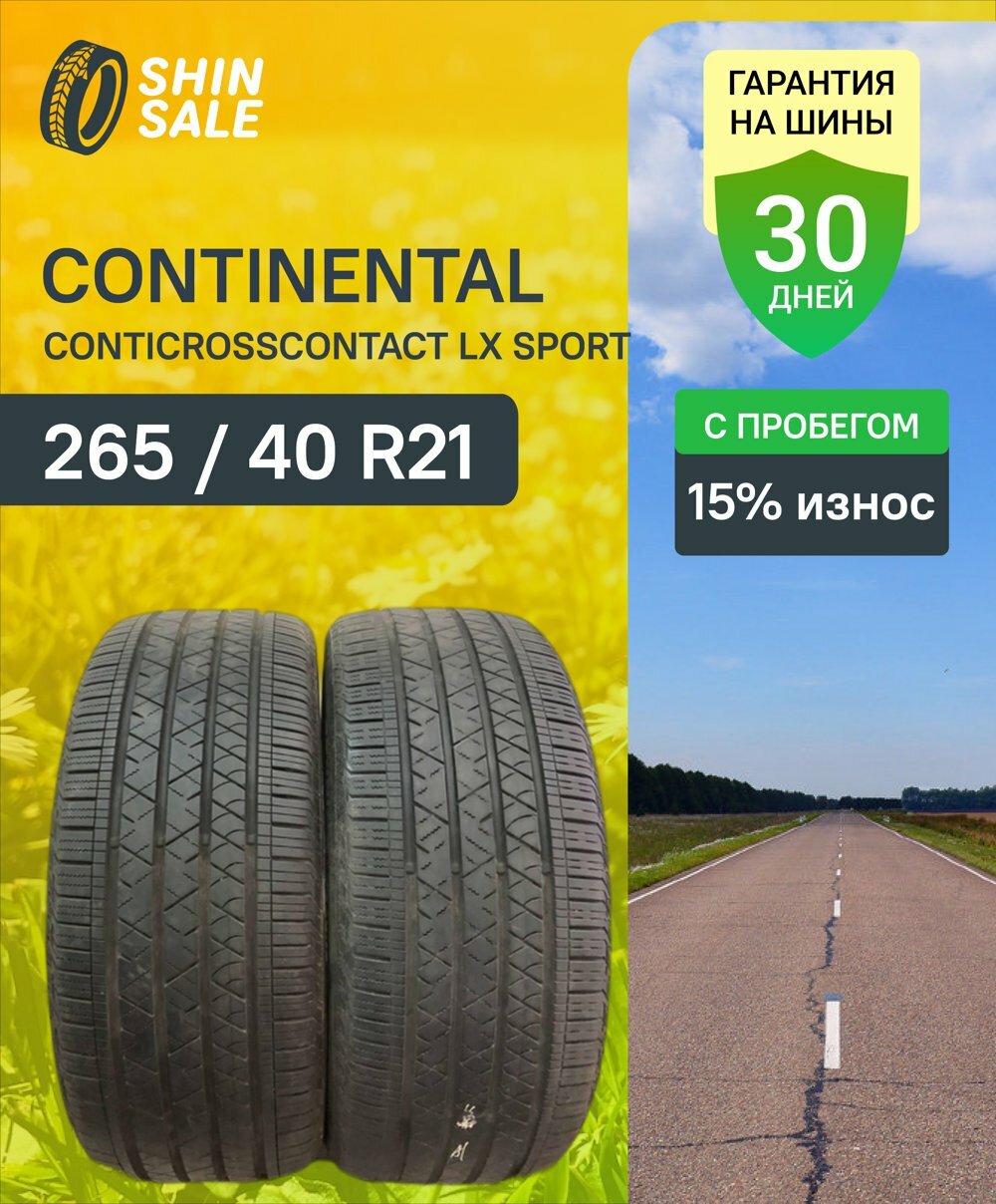 Летние шины Continental ContiCrossContact LX Sport 265/40 R21 15.0% износ T0115733