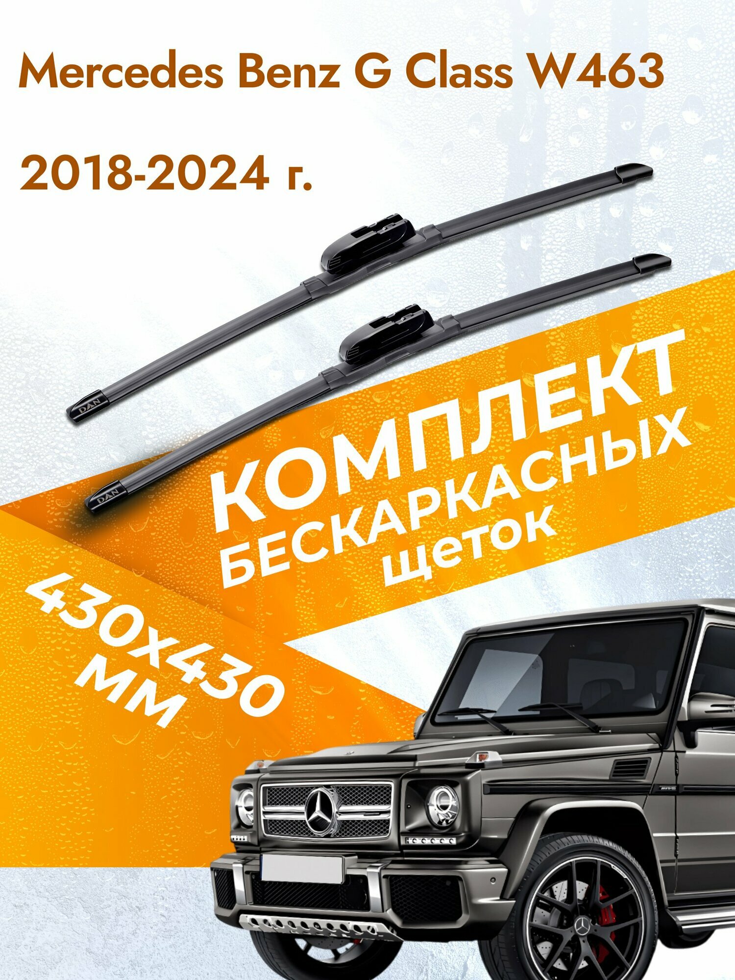 Дворники бескаркасные для Mercedes Benz G class W463 / 2018-2024 / Комплект щеток стеклоочистителя 430 430 мм Мерседес Гелендваген / Г класс / Mercedes-Benz G-class