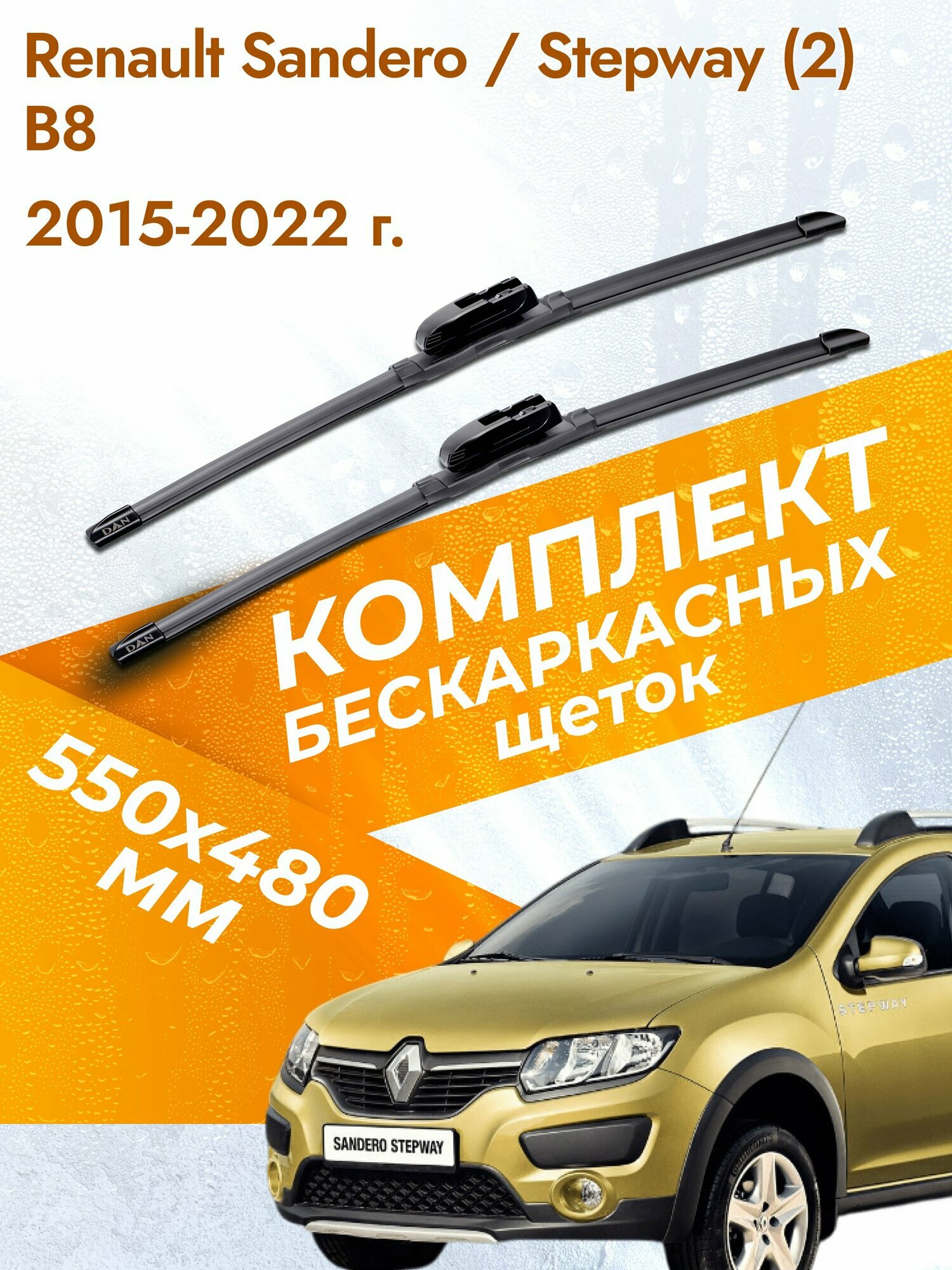 Дворники бескаркасные для Renault Sandero / Stepway (2) B8 2015-2022 Комплект щеток 550x480 Рено Сандеро Степвэй