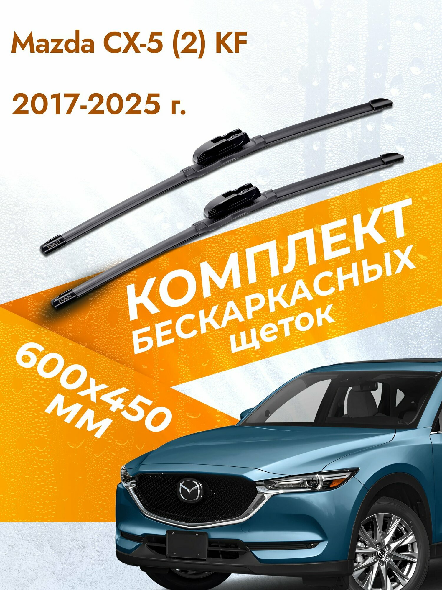 Дворники бескаркасные для Mazda CX-5 (2) KF 2017-2025 Комплект щеток стеклоочистителя 600x450 Мазда СХ-5