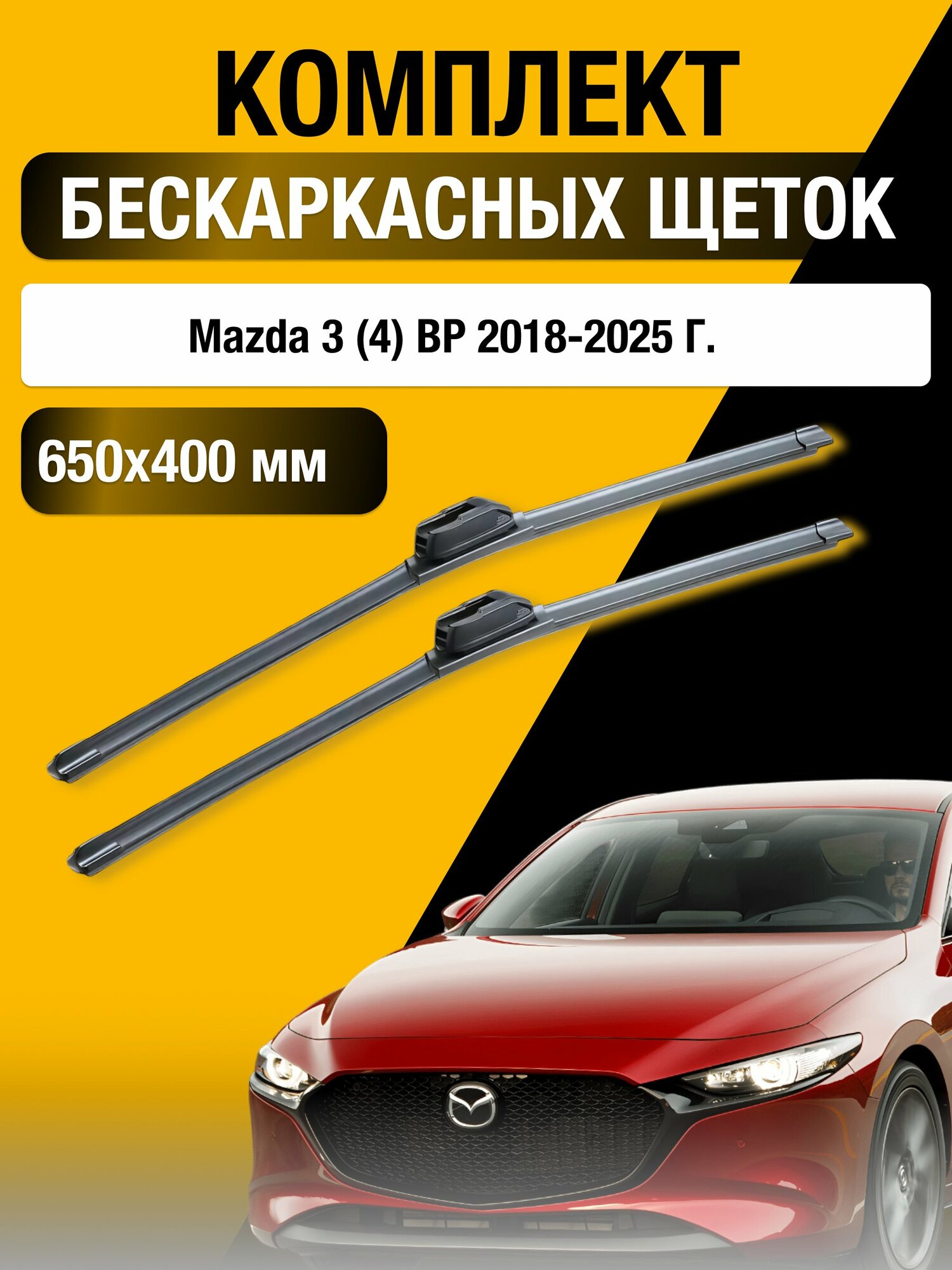 Дворники бескаркасные на Mazda 3 (4) BР 2018-2025, Комплект щёток 650x400мм (SW2026+SW2016). Мазда 3