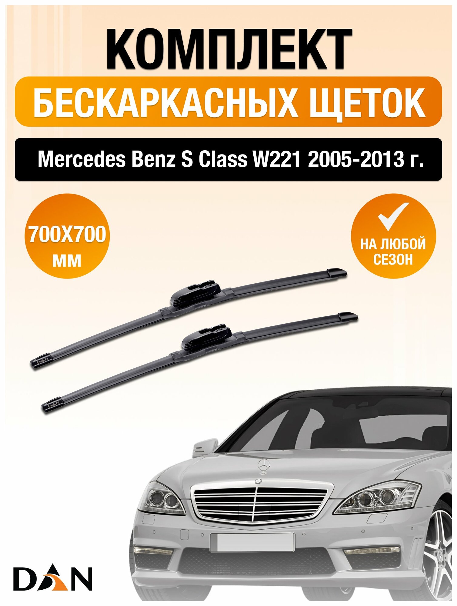 Дворники бескаркасные на Mercedes Benz S Class W221 / 2005-2013 / Комплект щеток стеклоочистителя 700 700 мм Мерседес С Класс / Mercedes-Benz S-class DAN