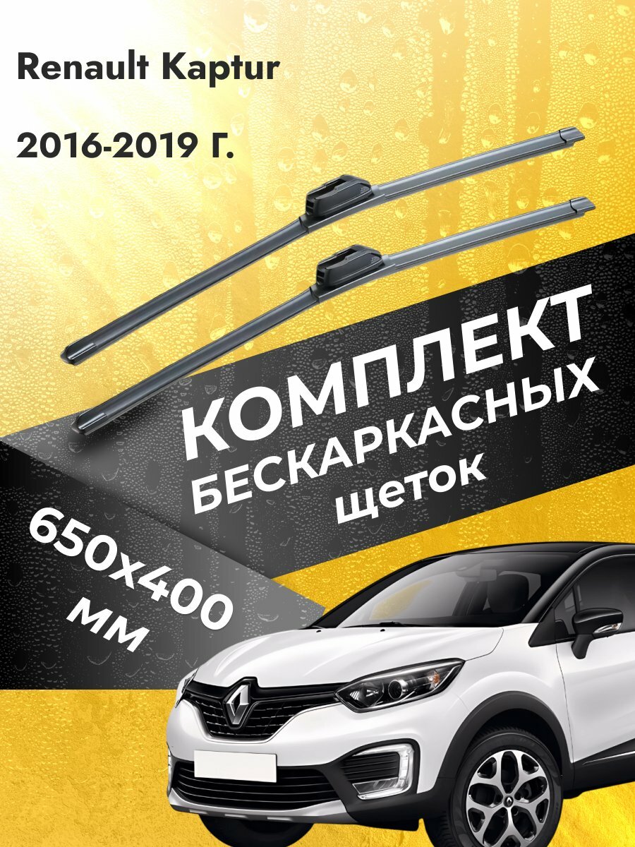 Дворники бескаркасные для Renault Kaptur / 2016-2019 / Комплект щеток стеклоочистителя 650 400 мм Рено Каптур