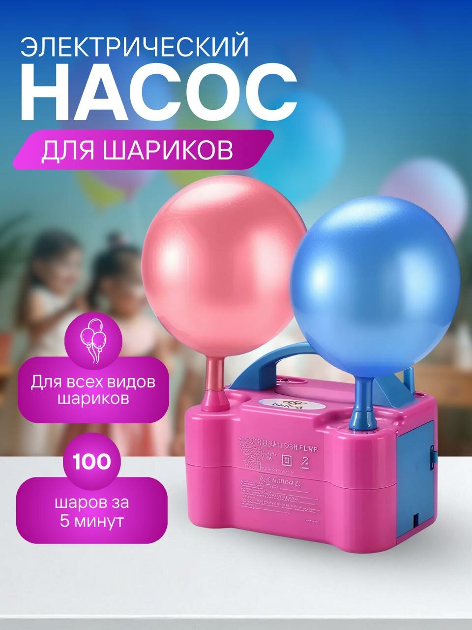 Электрический насос для воздушных шариков / Компрессор для надувания шаров