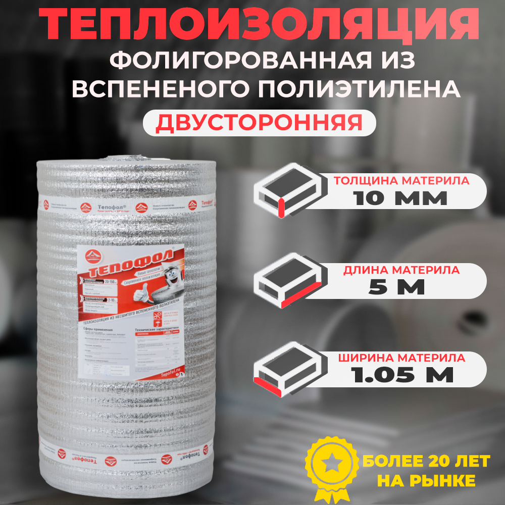 Теплоизоляция фольгированная двусторонняя Тепофол В 10 мм х 1.05 м х 5 м. п (5.25м2)