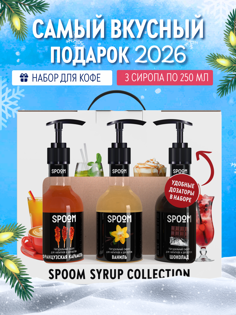Набор сиропов SPOOM №17 для кофе Французская карамель, Ваниль, Шоколад в фирменной упаковке (3 шт по 330 г / 250 мл) + 3 дозатора в подарок