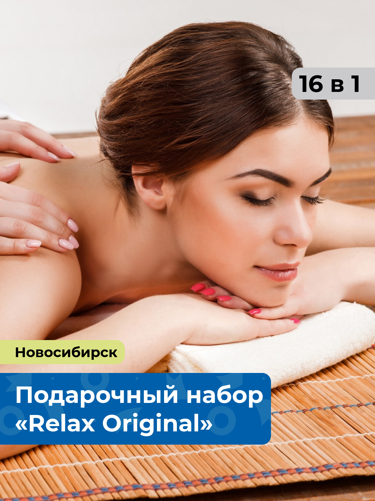 «Relax Original.» 16 в 1 Новосибирск. Подарочный набор релакс-программ