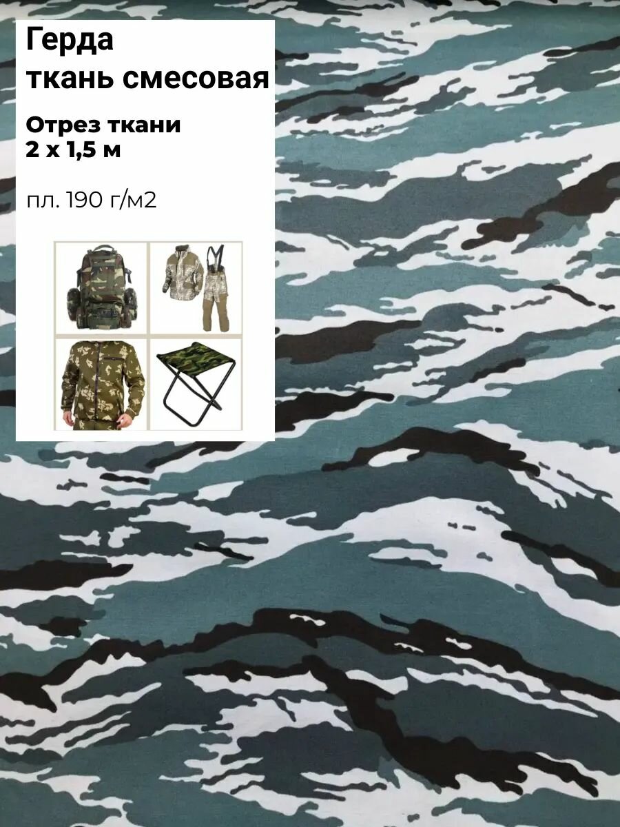 Ткань смесовая "Герда", КМФ "Камыш" пл. 190 г/м2, ш-150, отрез 2 метра