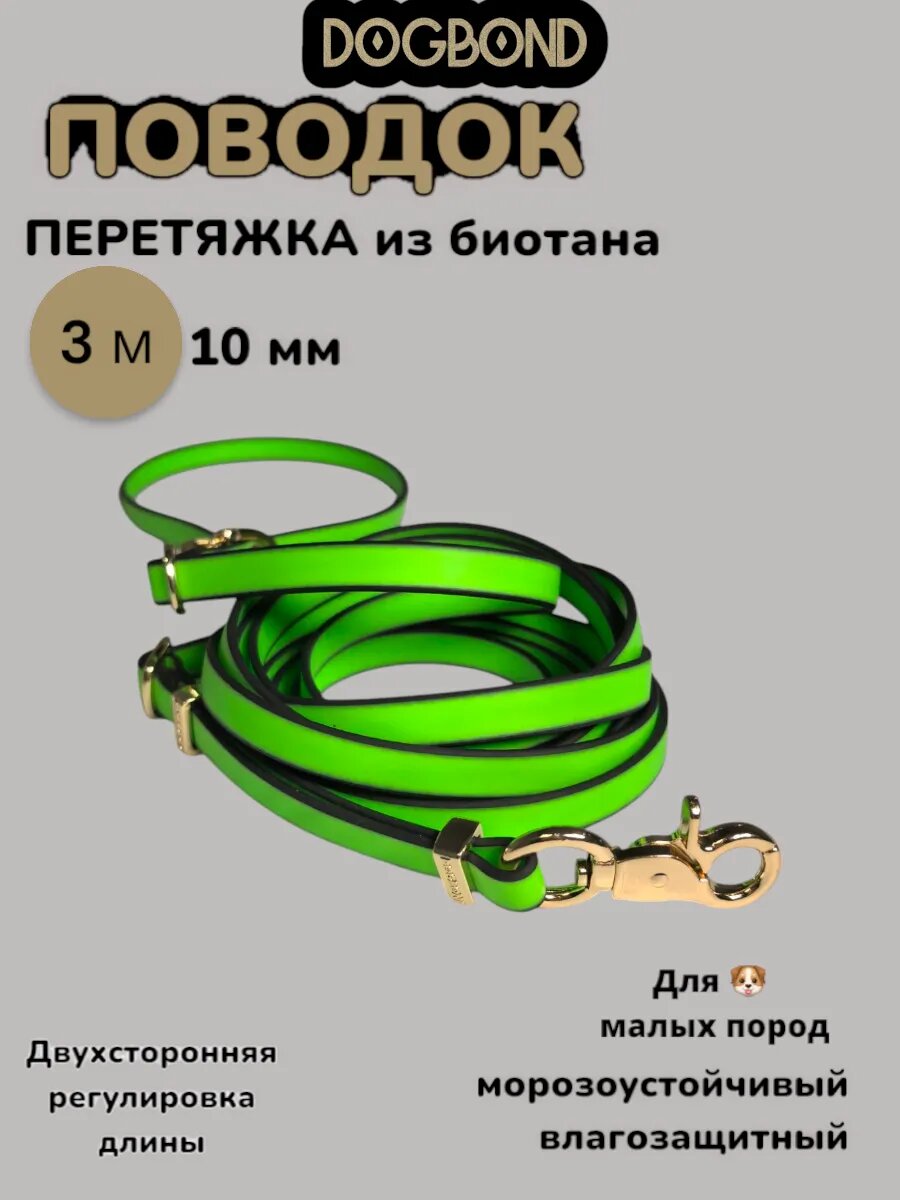 Поводок-перестежка 3 м Dogbond из биотана