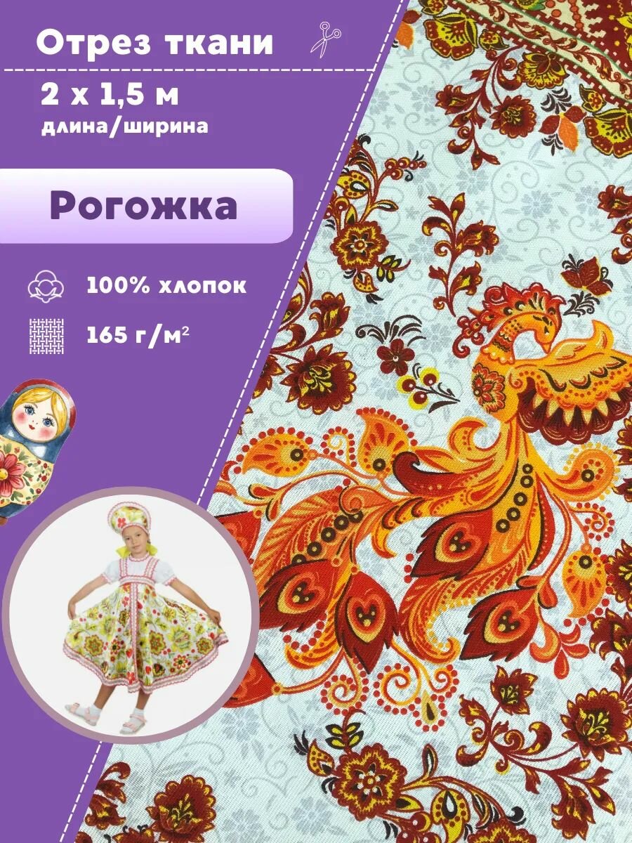 Ткань для скатерти/штор Рогожка "Жар-птица ", ш-150 см, отрез 2 метра