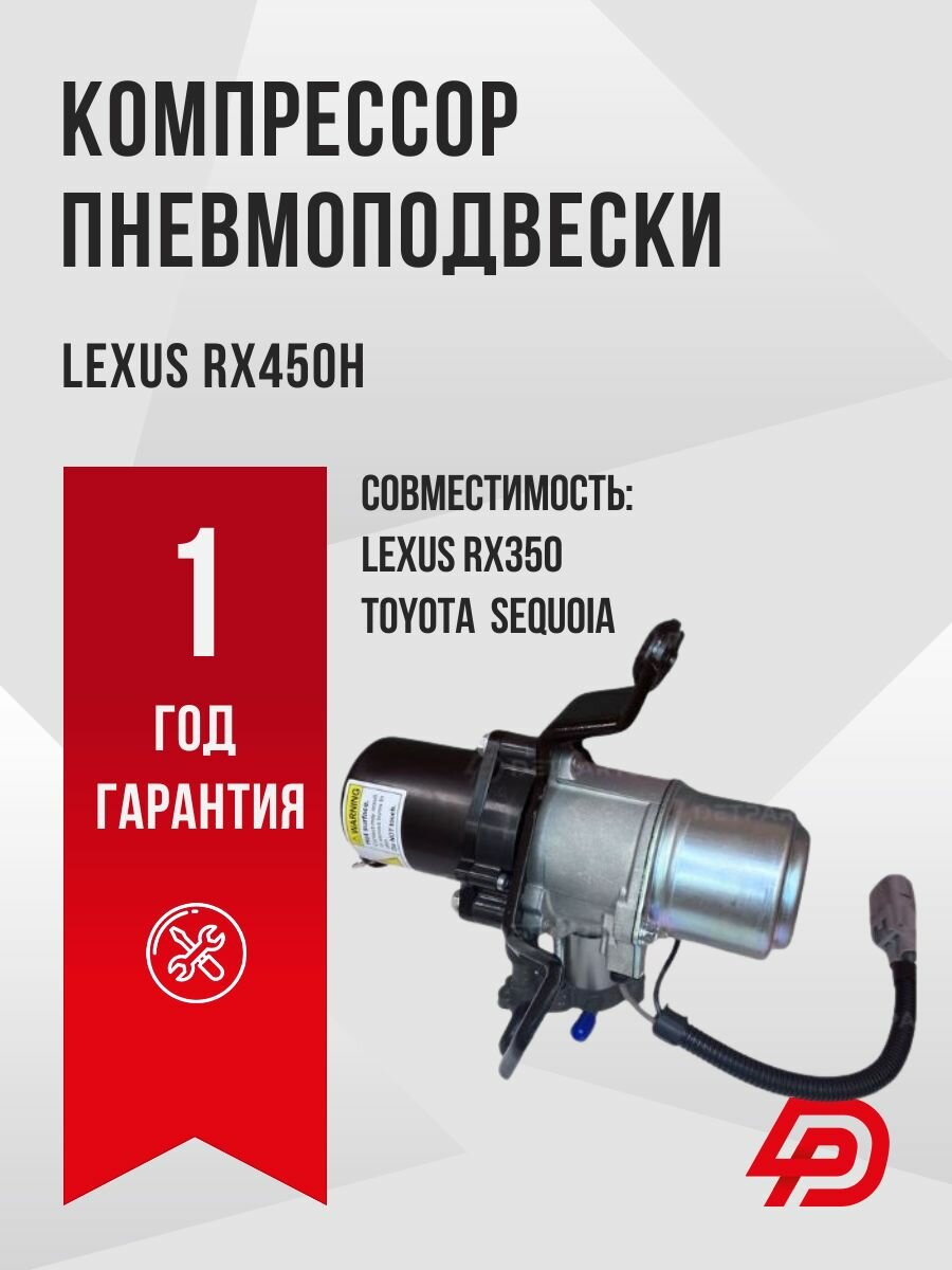 Компрессор пневмоподвески Lexus RX450H