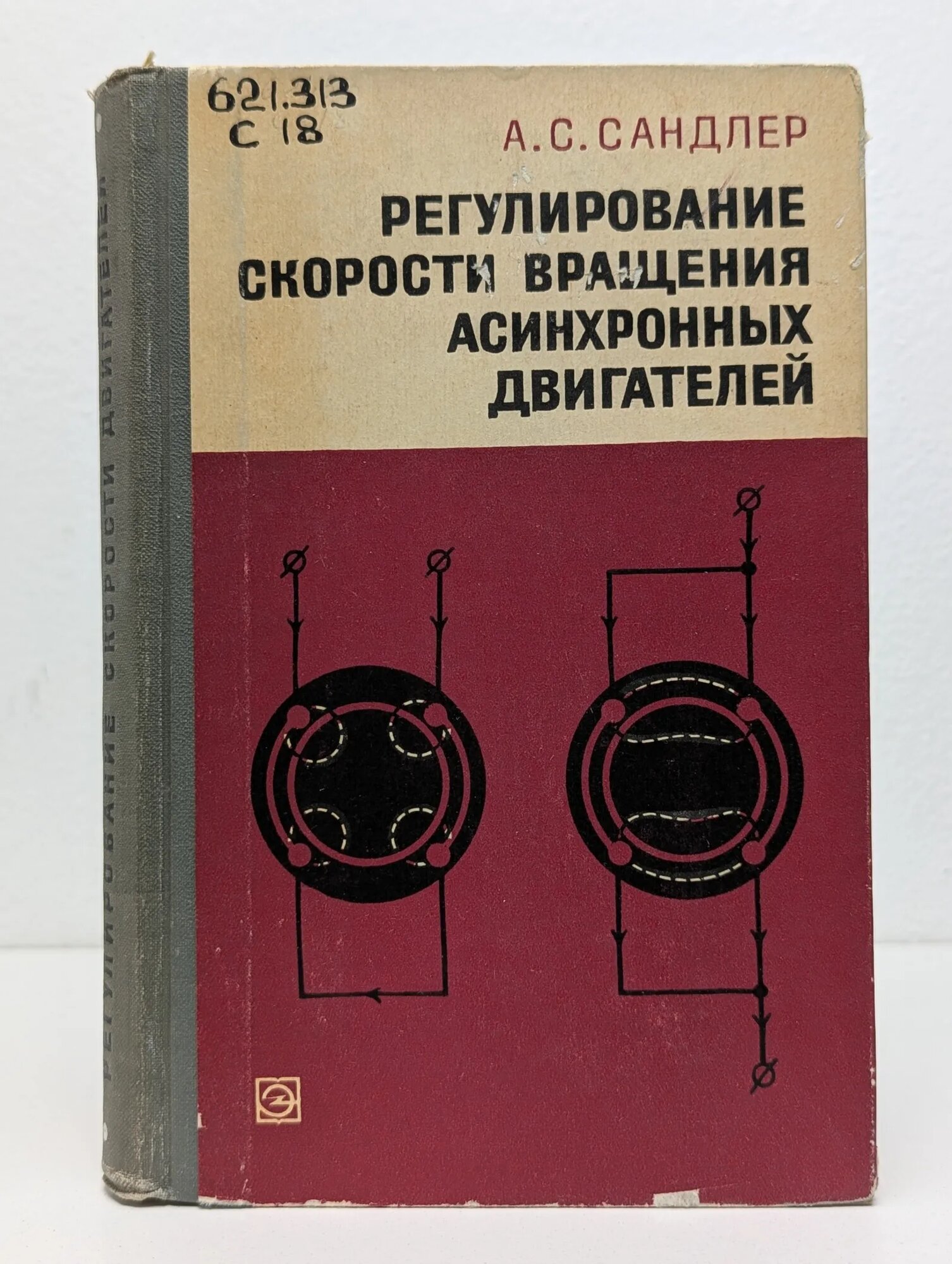 Регулирование скорости вращения асинхронных двигателей Сандлер Абрам Соломонович 1966