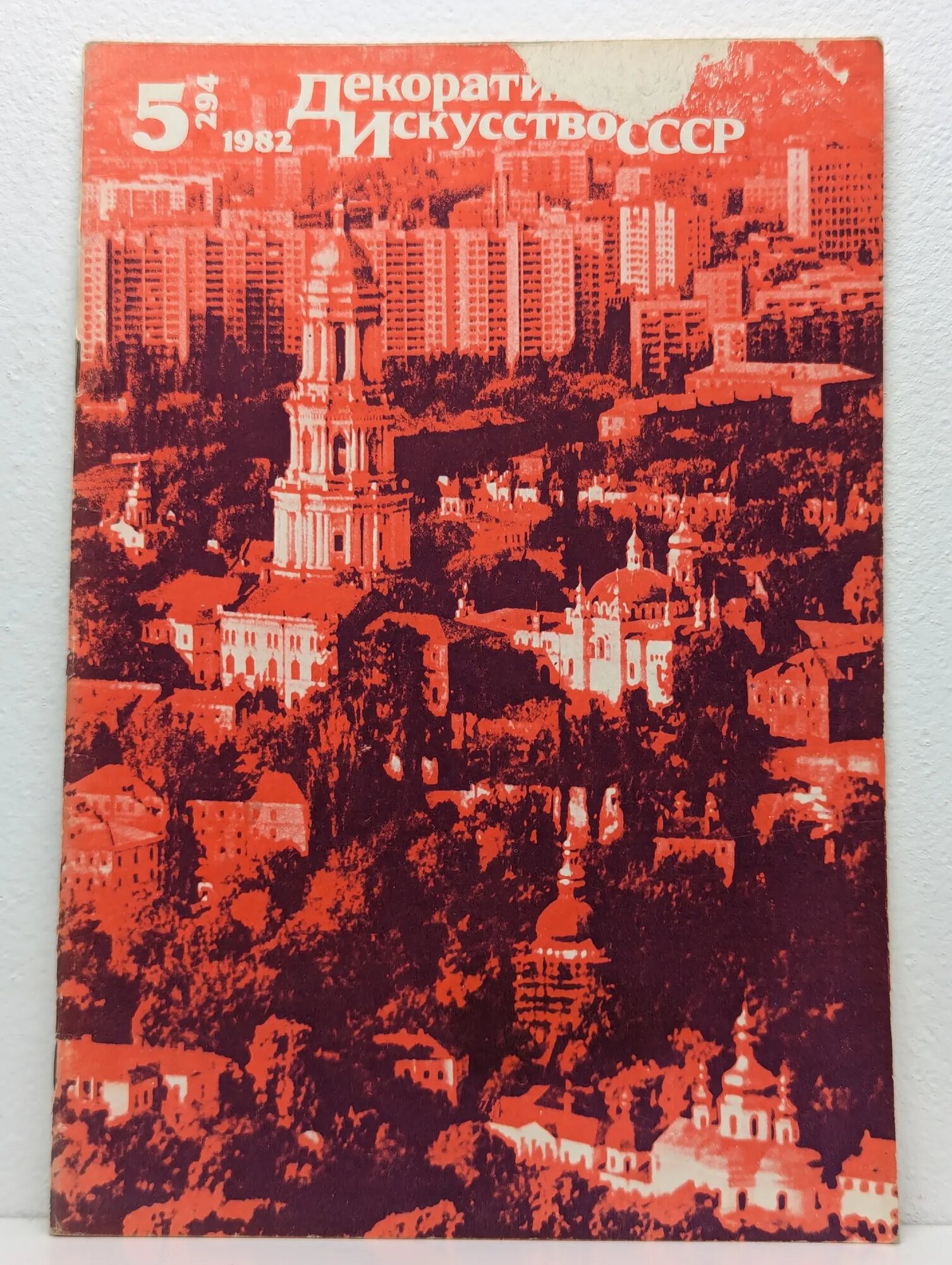 Декоративное искусство СССР. Выпуск № 5/1982 Буткевич О. В. (ред.) 1982