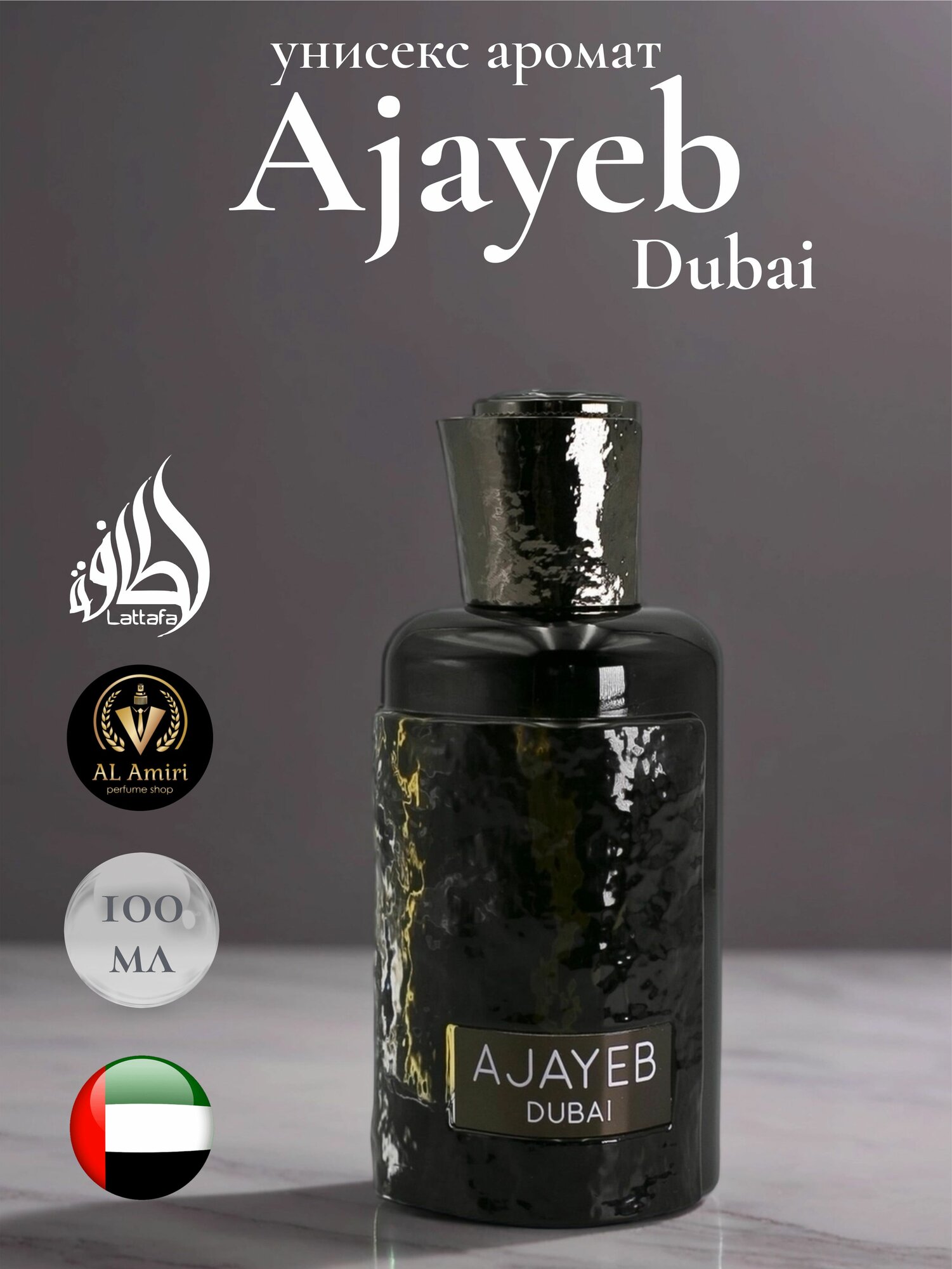 Арабский парфюм унисекс Ajayeb Dubai, Lattafa Perfumes, 100 мл