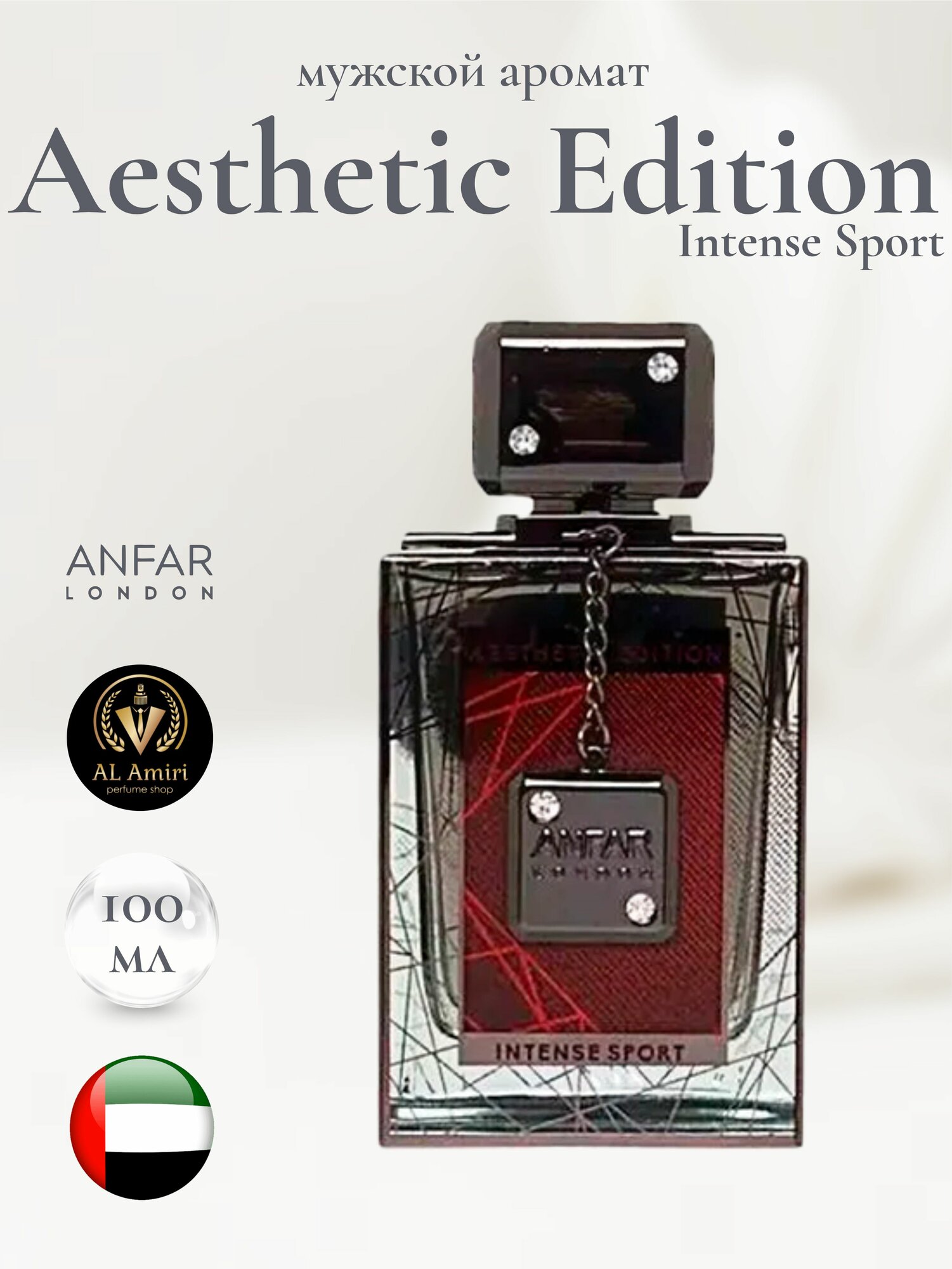 Арабский парфюм Aesthetic Edition Intense Sport, anfar, 100 мл