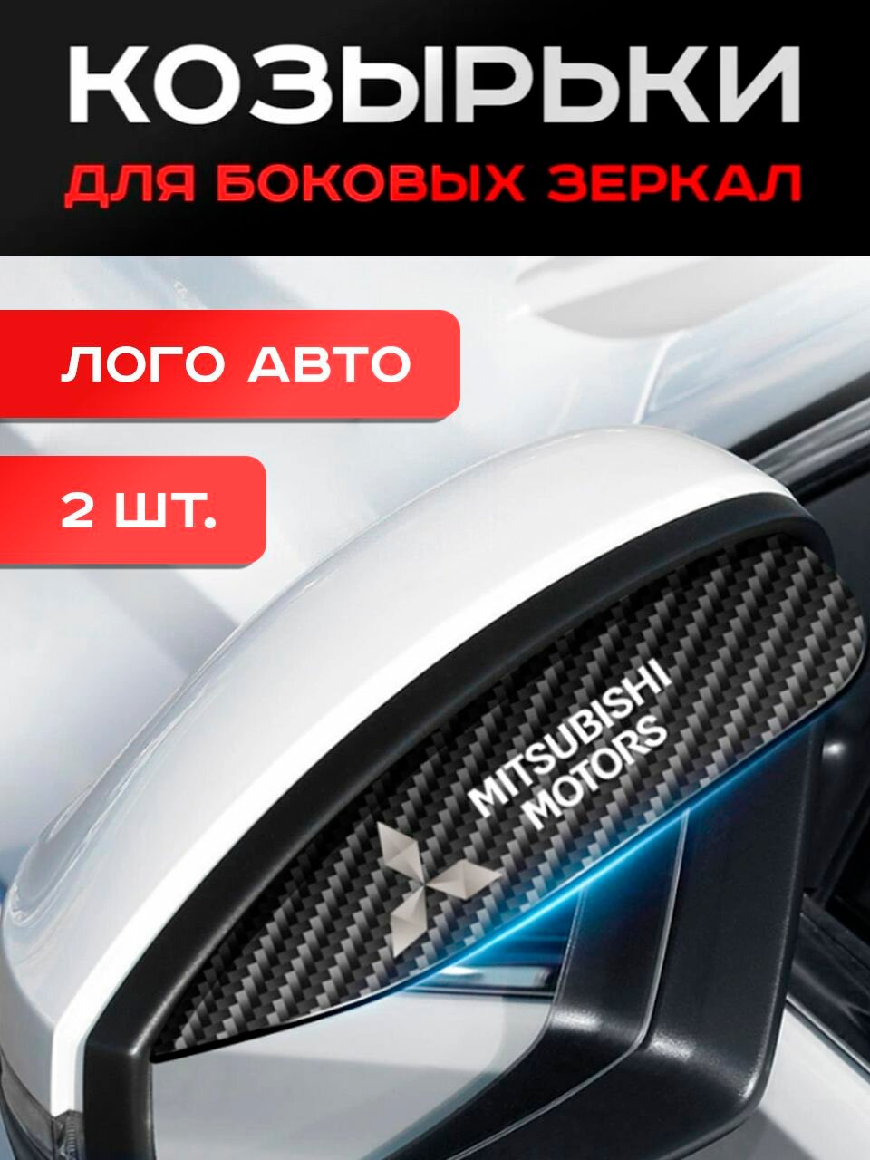 Mitsubishi / Козырьки / На Зеркала Заднего Вида