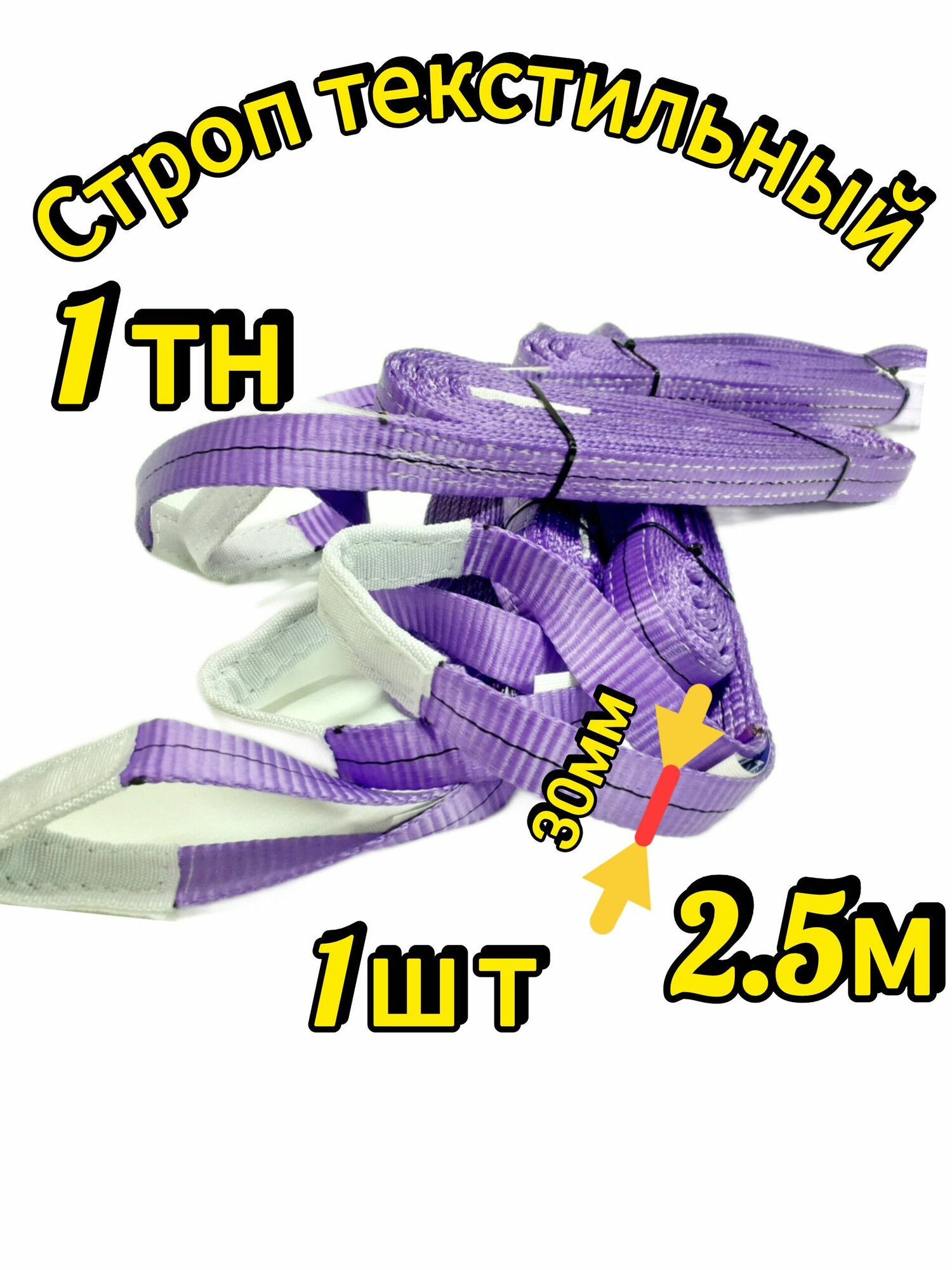 Строп текстильный СТП 1т 2,5 1шт