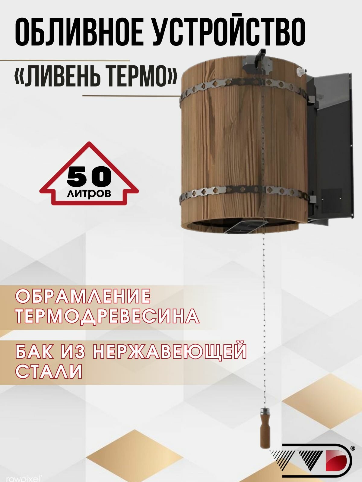 Обливное устройство "Ливень" Термо