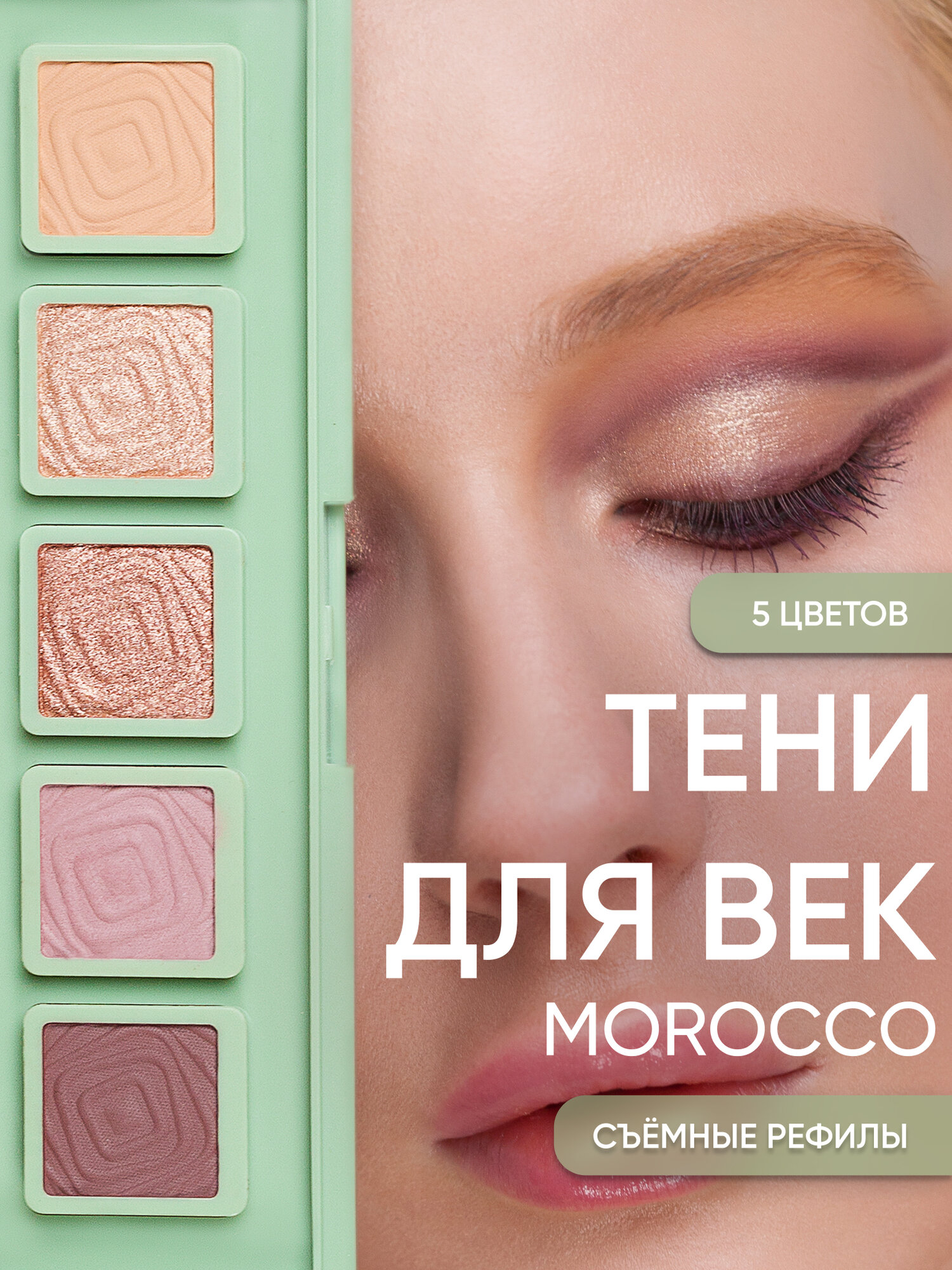 Тени для век "Morocco" 7,5 г, съемные рефилы, на защелках, 5 цветов