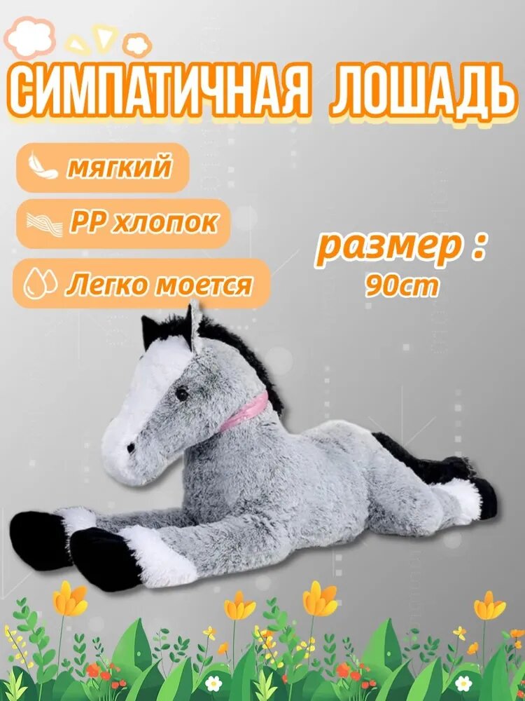 Плюшевое животное гигантская плюшевая игрушечная лошадка, серый 90cm