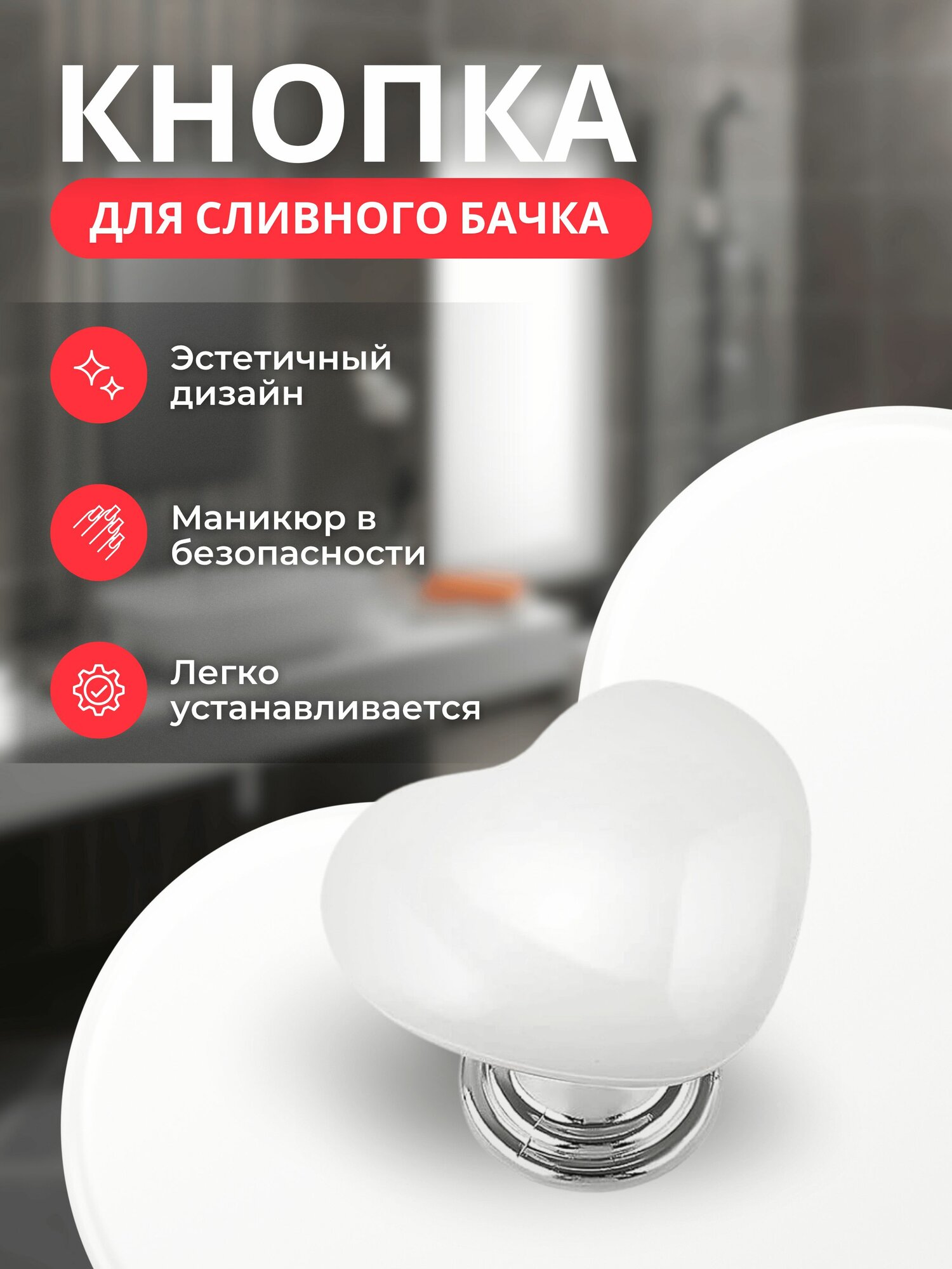 Кнопка смыва для унитаза, кнопка для бачка и инсталляции в виде Сердца для слива / цвет белый 1 шт.