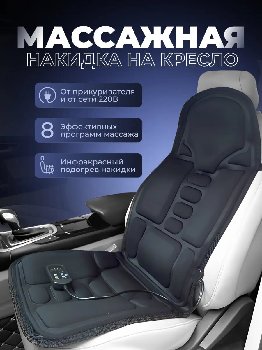 Массажная накидка с подогревом на сиденье автомобиля, накидка на кресло