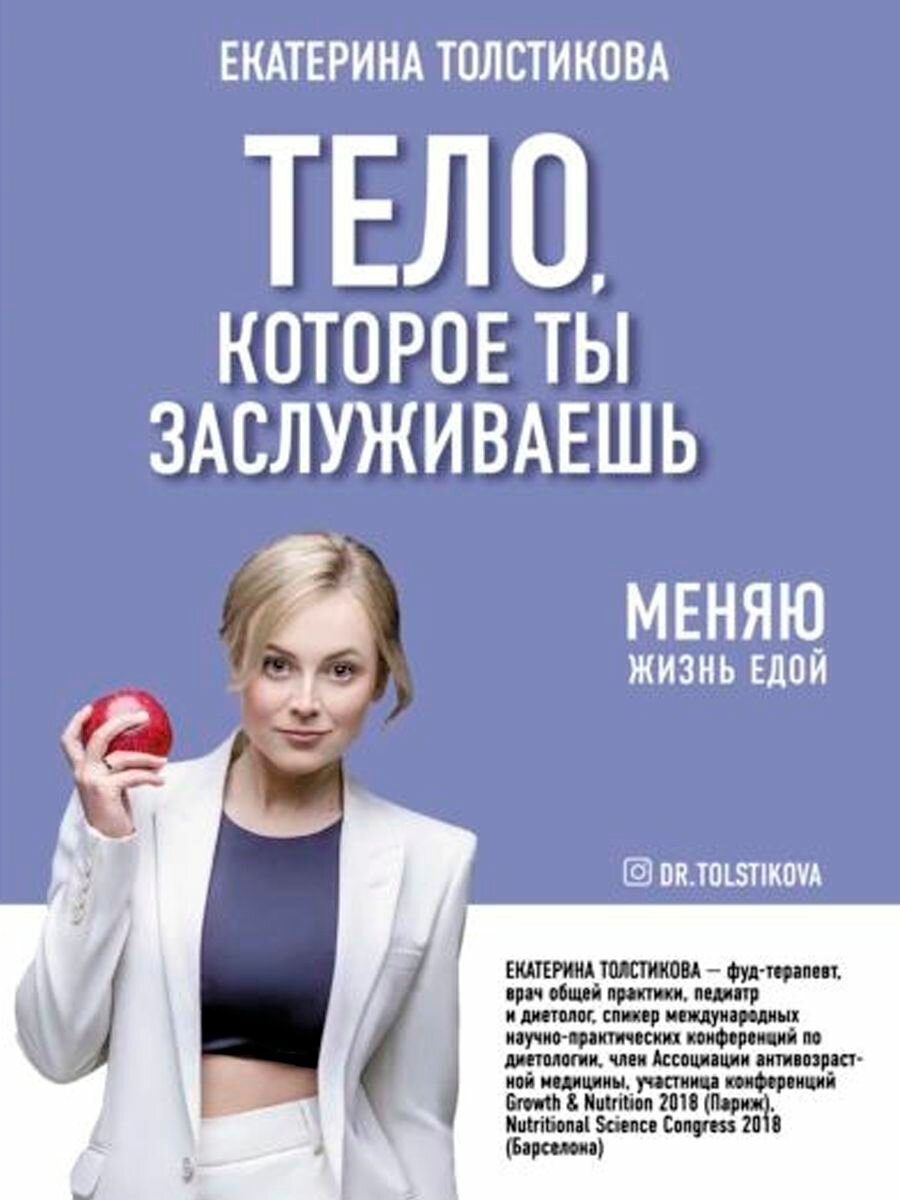 Тело, которое ты заслуживаешь