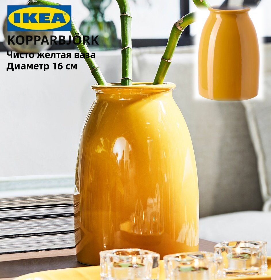 Чисто жёлтая ваза, 21 см, IKEA KOPPARBJÖRK