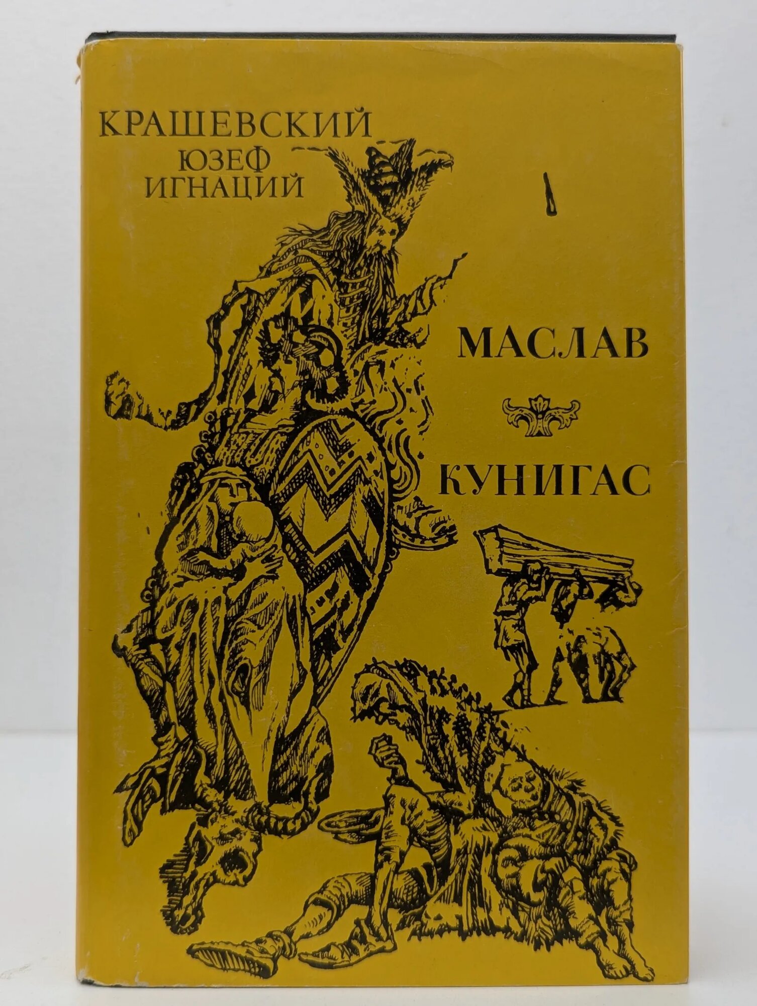 Маслав. Кунигас Крашевский Юзеф Игнаций 1994