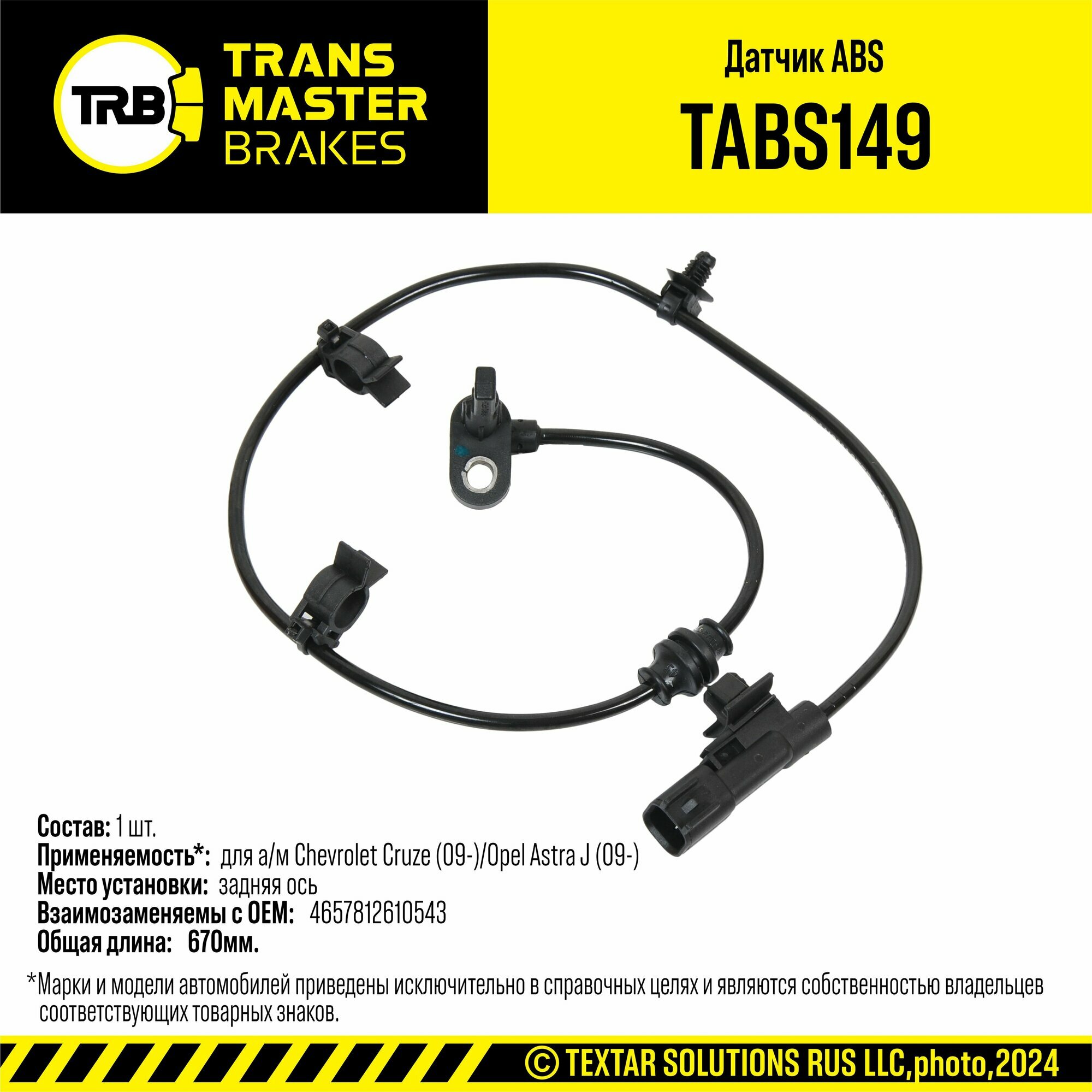 Датчик ABS для а/м Chevrolet Cruze (09-)/Opel Astra J (09-) задний 13324530 , TRANSMASTER TABS149