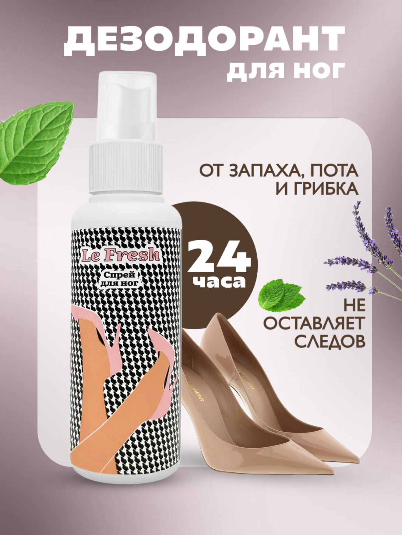 Спрей для ног от запаха пота освежающий Le Fresh ВостокСпецФарм 50 мл