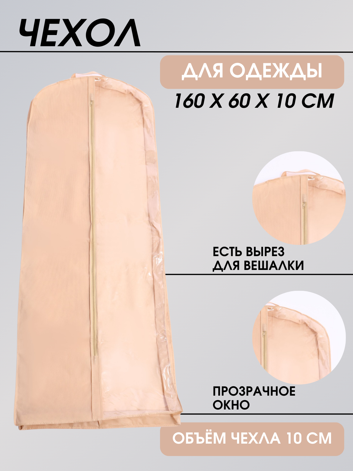 Чехол для одежды Fusion, спанбонд, длинный, на молнии, с прозрачным окошком, 160x60 см