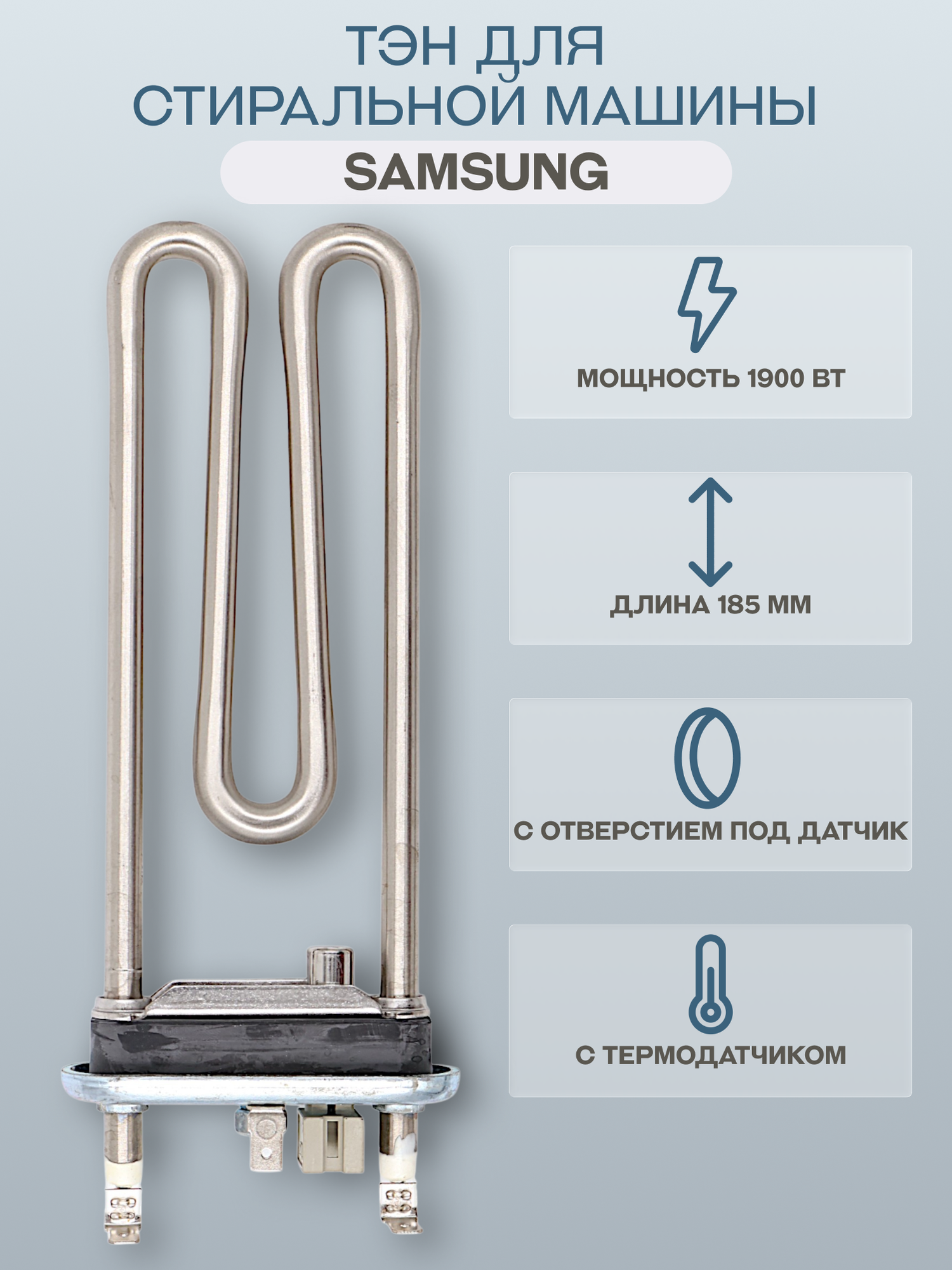 ТЭН для стиральной машины Samsung 1900 Вт 185 мм, с отверстием, Kawai/WM1009SZw