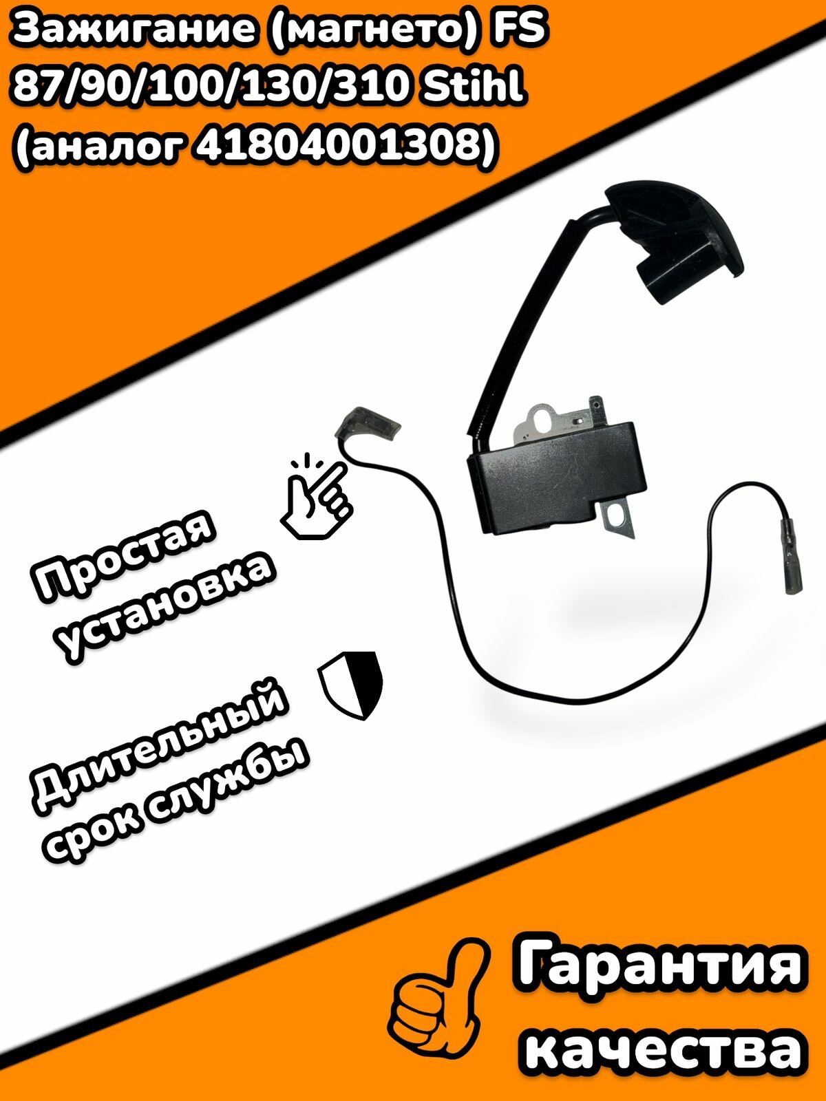 Зажигание (магнето) FS 87,90,100,130,310 Stihl (аналог 41804001308)