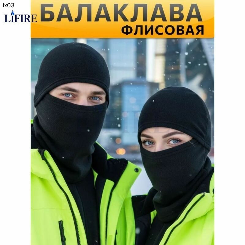 Балаклава  Базовая коллекция для мужчин и женщин