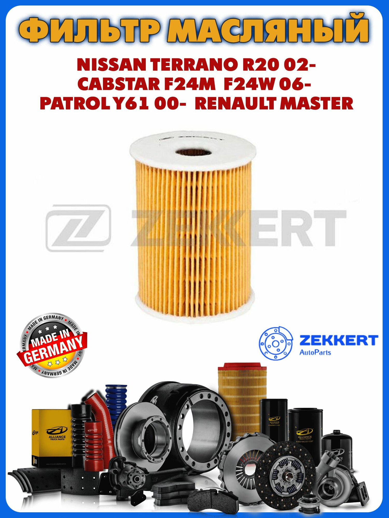 Фильтр масляный Nissan Terrano R20 02- Cabstar F24M F24W 06- Patrol Y61 00- Renault Master