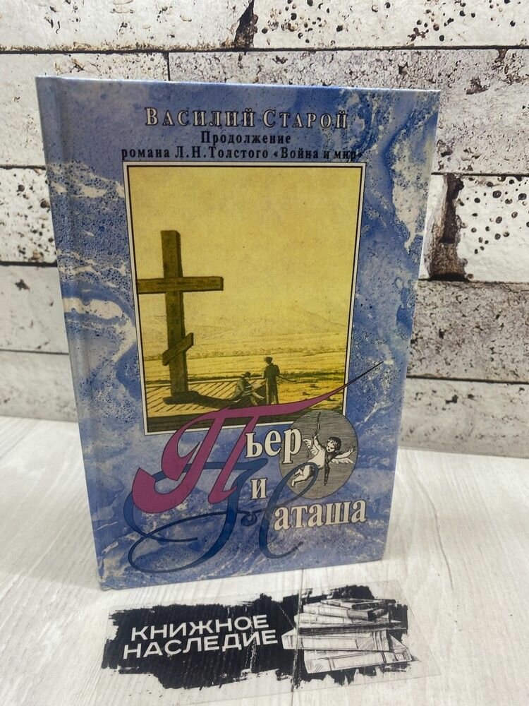 Старой В. Пьер и Наташа (Продолжение романа Л. Н. Толстого "Война и мир"). Том II. Вагриус 1996