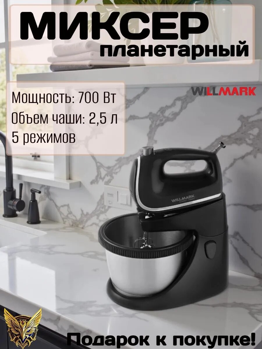 Миксер WILLMARK WTM-335B, 700Вт, 2.5л, 5 скоростей, нержавеющая сталь/пластик, черный