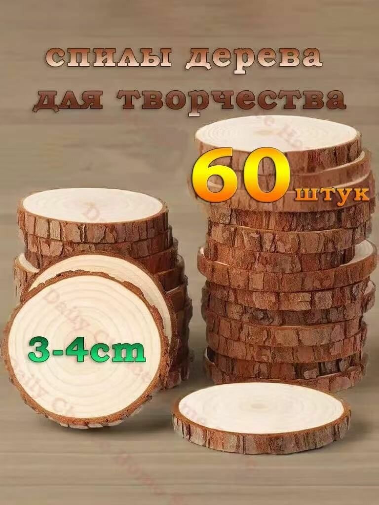 Эксклюзивные полированные срезы сосны 34 см, набор 60 штук природных заготовок для художественной росписи и декупажа
