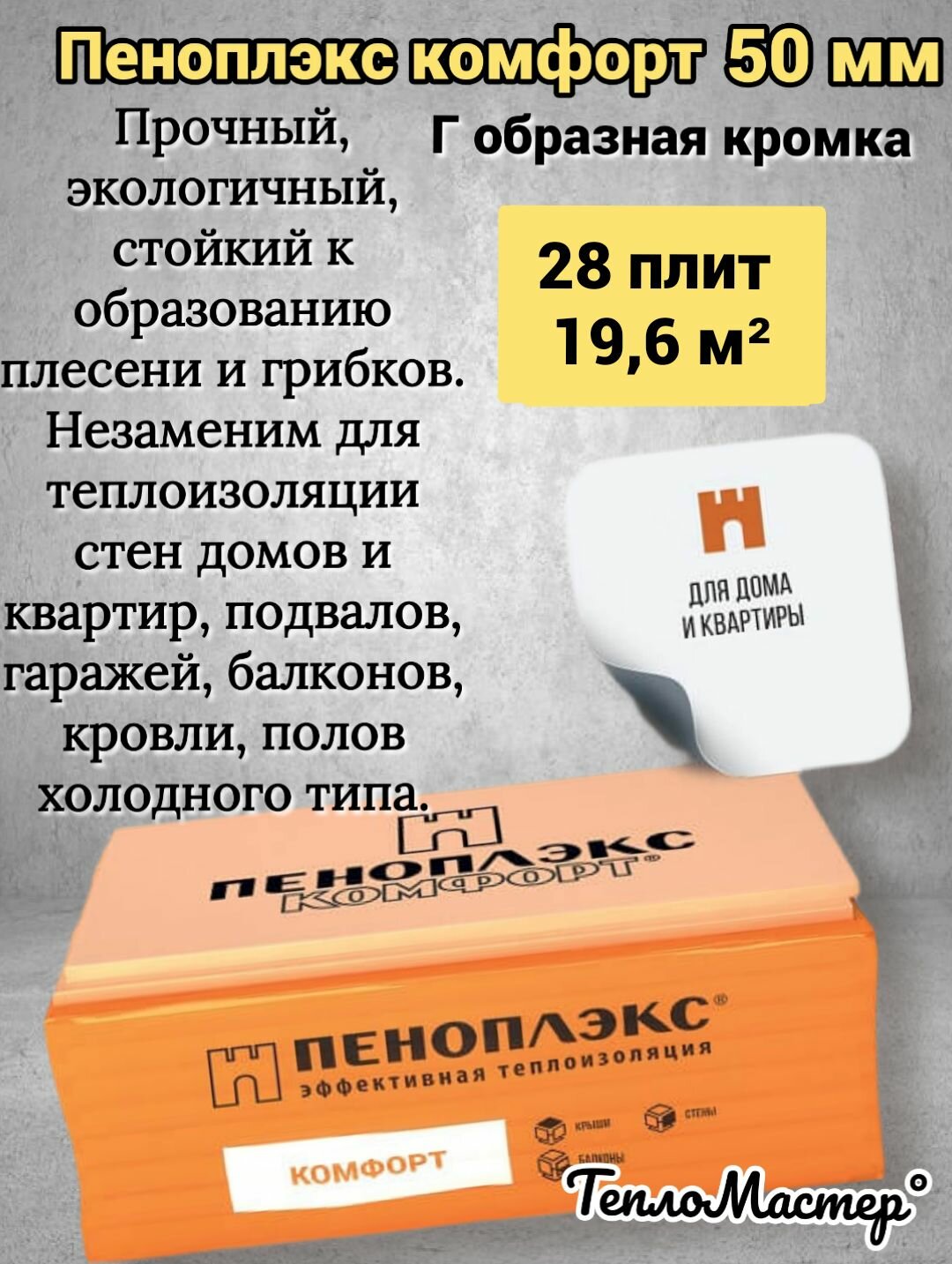 Утеплитель Пеноплекс 50 мм Комфорт 28 плит 19,6 м2 из пенополистирола для стен, крыши, пола
