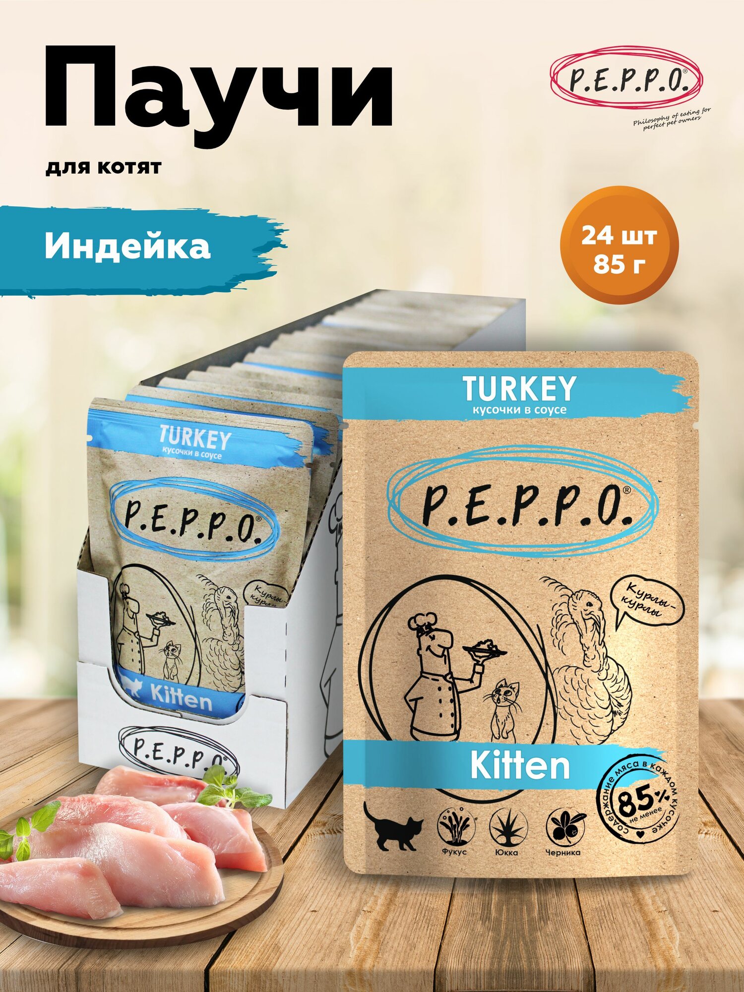 Влажный корм пеппо Полнорационный консервированный корм для котят, кусочки в соусе с индейкой.