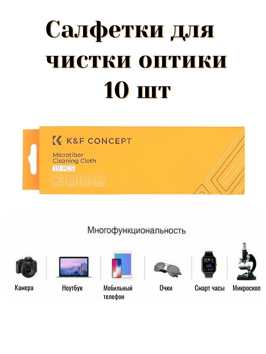 Салфетки K&F Concept, для оптики, микрофибра, серые, вакуумная упаковка, 10шт