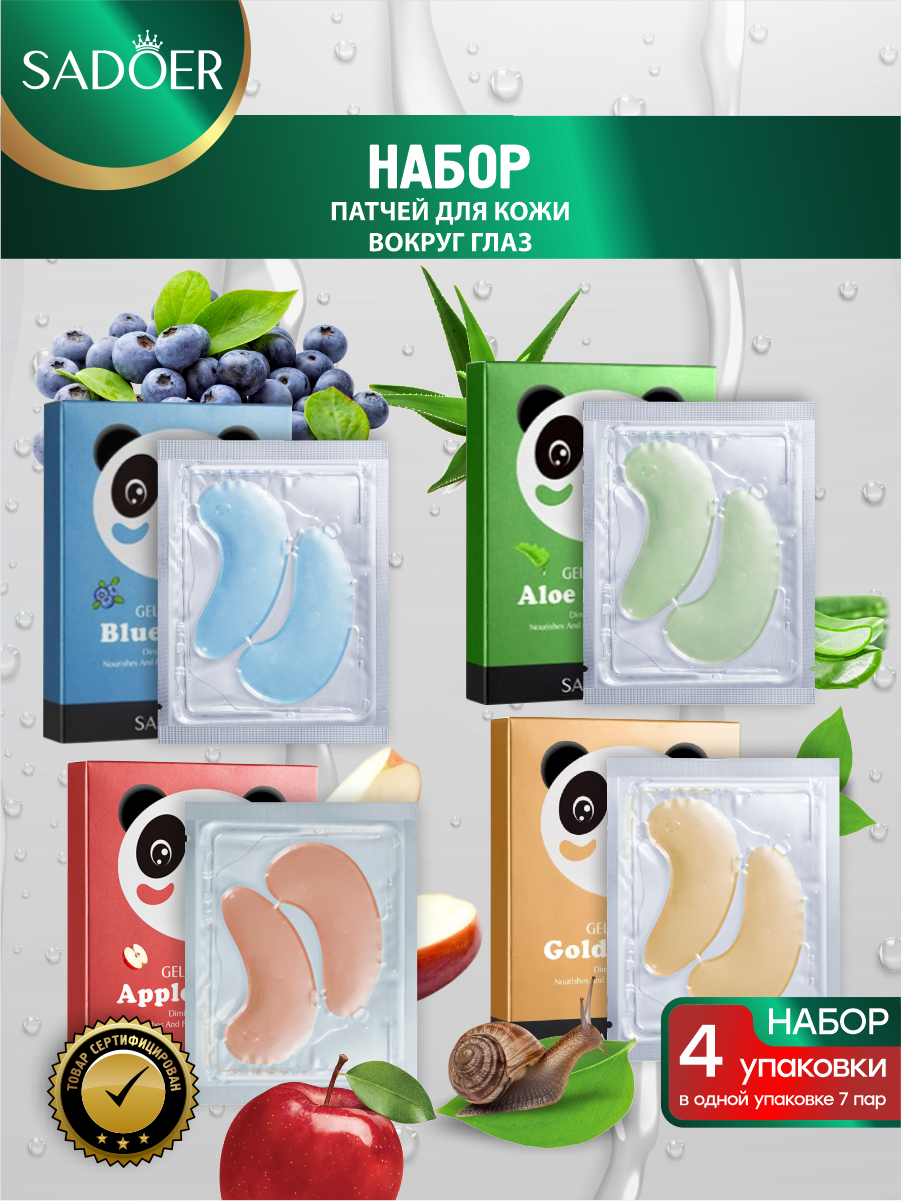 Набор Увлажняющих гелевых патчей для области вокруг глаз Sadoer с муцином улитки + яблоко + алоэ + черника