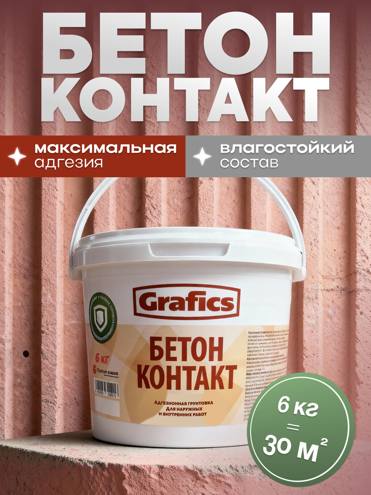 Грунтовка Grafics Бетон-Контакт, акриловая основа, для фасадов и внутренних работ