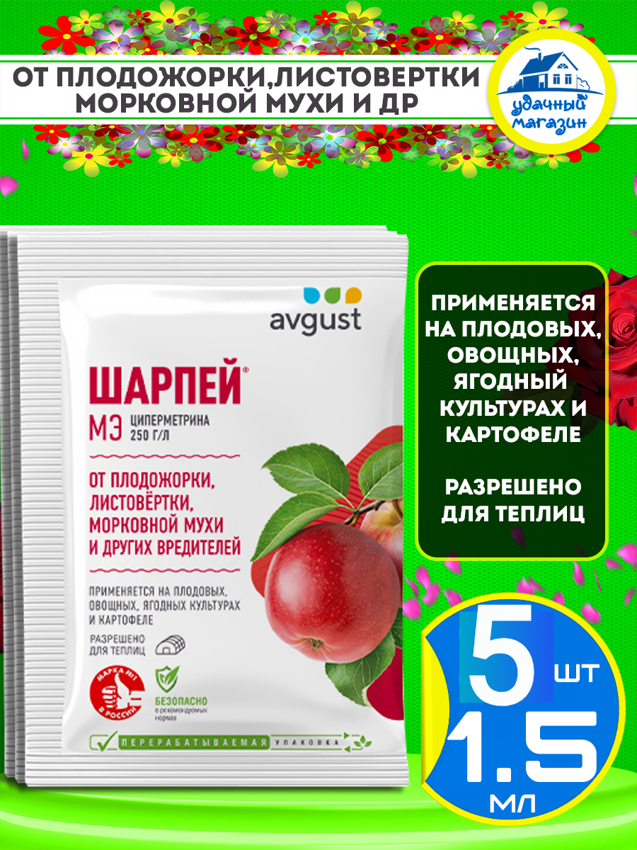 Шарпей инсектицид от вредителей колорадского жука плодожорки листовертки