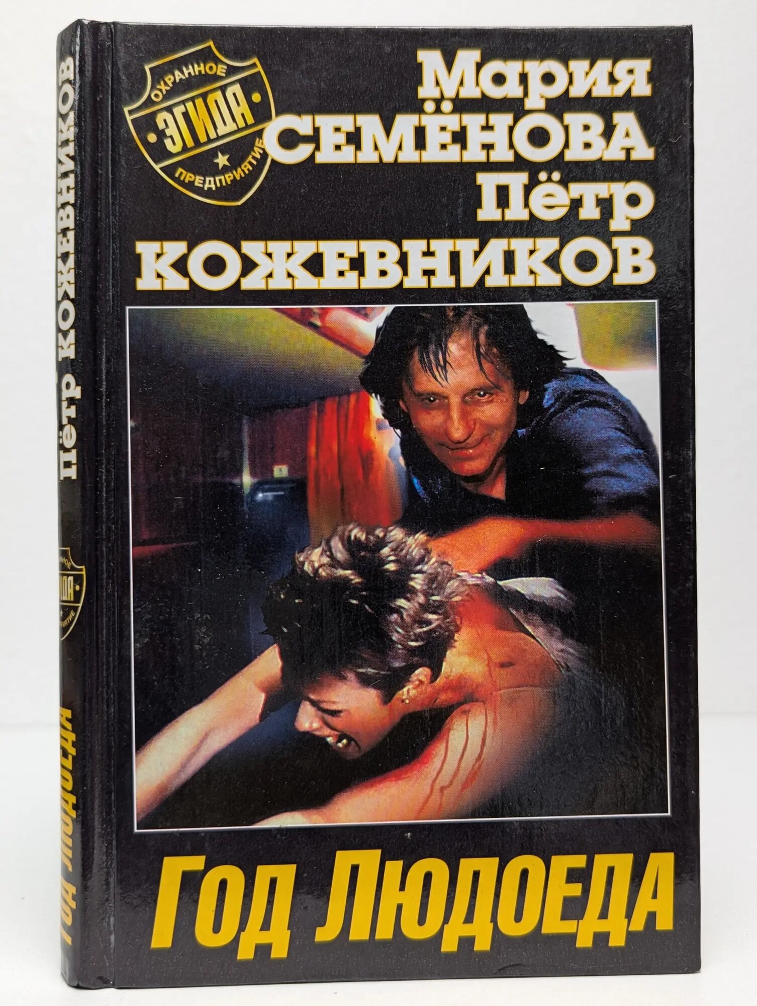 Год Людоеда Семенова Мария Васильевна, Кожевников Петр 2001