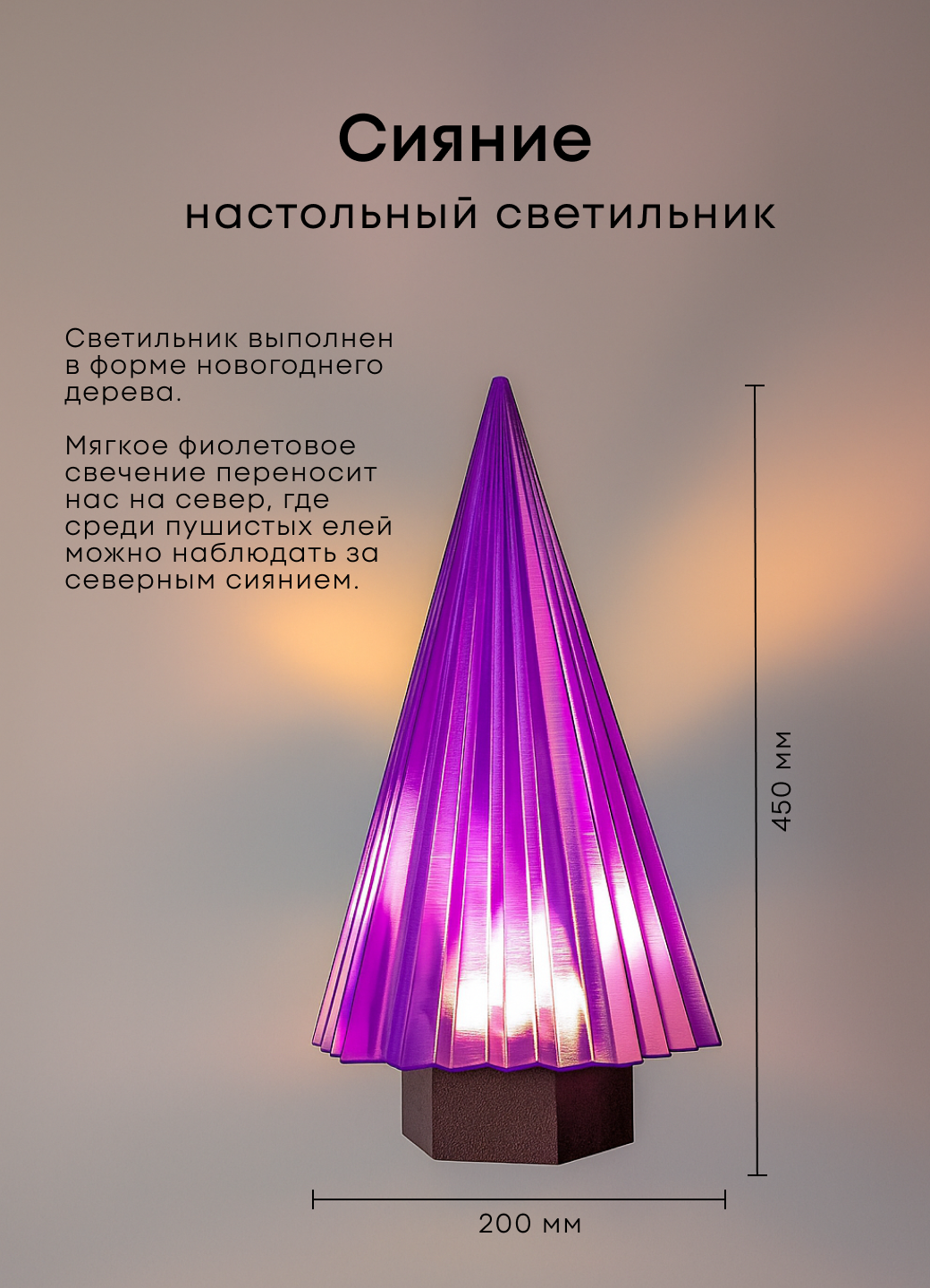 Настольный светильник "Сияние" в форме елки, новогодний, дизайнерский, GX53, LED