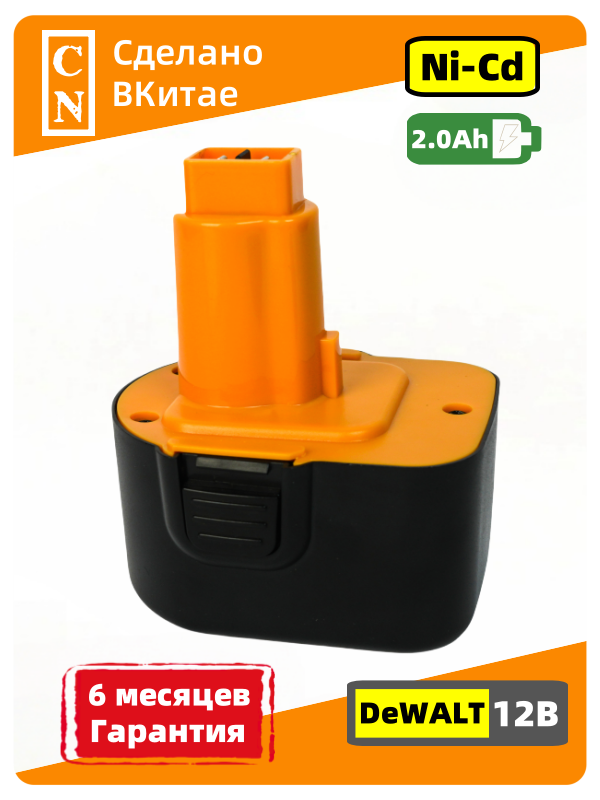 Аккумулятор для DeWalt 12V, 2.0Ah, DE9074, DWCB12, A9252, DE9071, DE9501